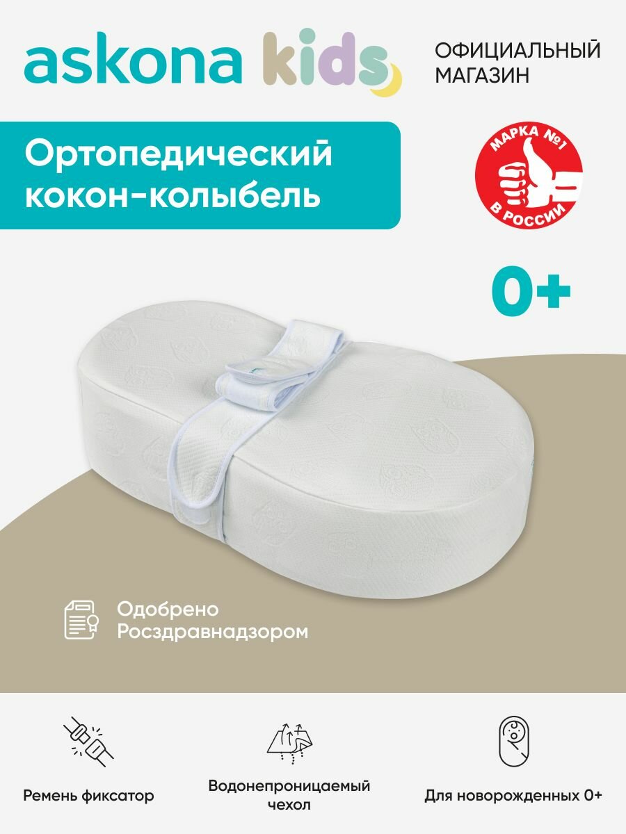 Кокон-колыбель для новорожденных ортопедический Askona kids