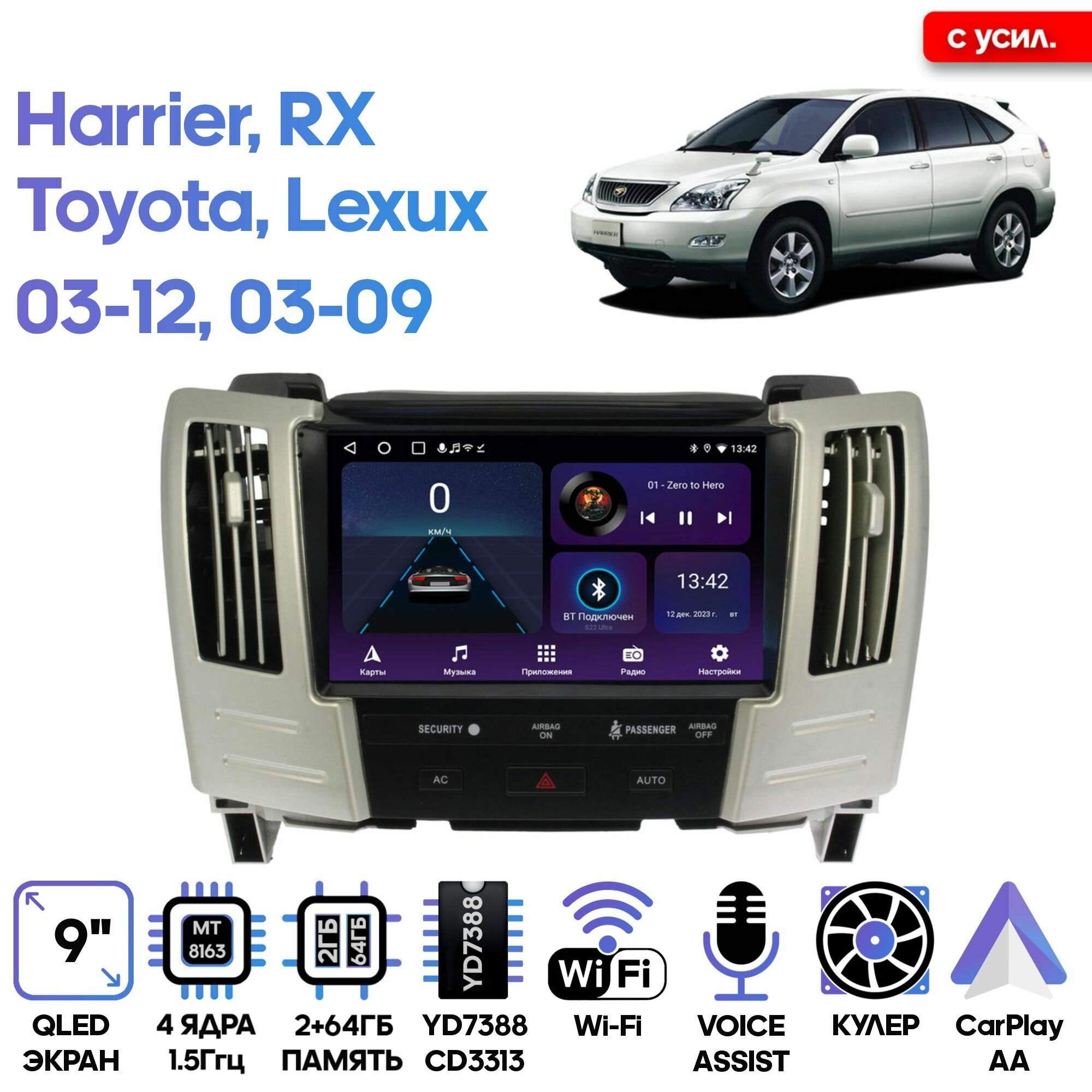Магнитола Toyota Harrier 2003 - 2012, Lexus RX 2003 - 2009 авто с усилителем / 9 дюймов, 2/64GB, 4 ядра, Wi-Fi, Android 9 / Wide Media