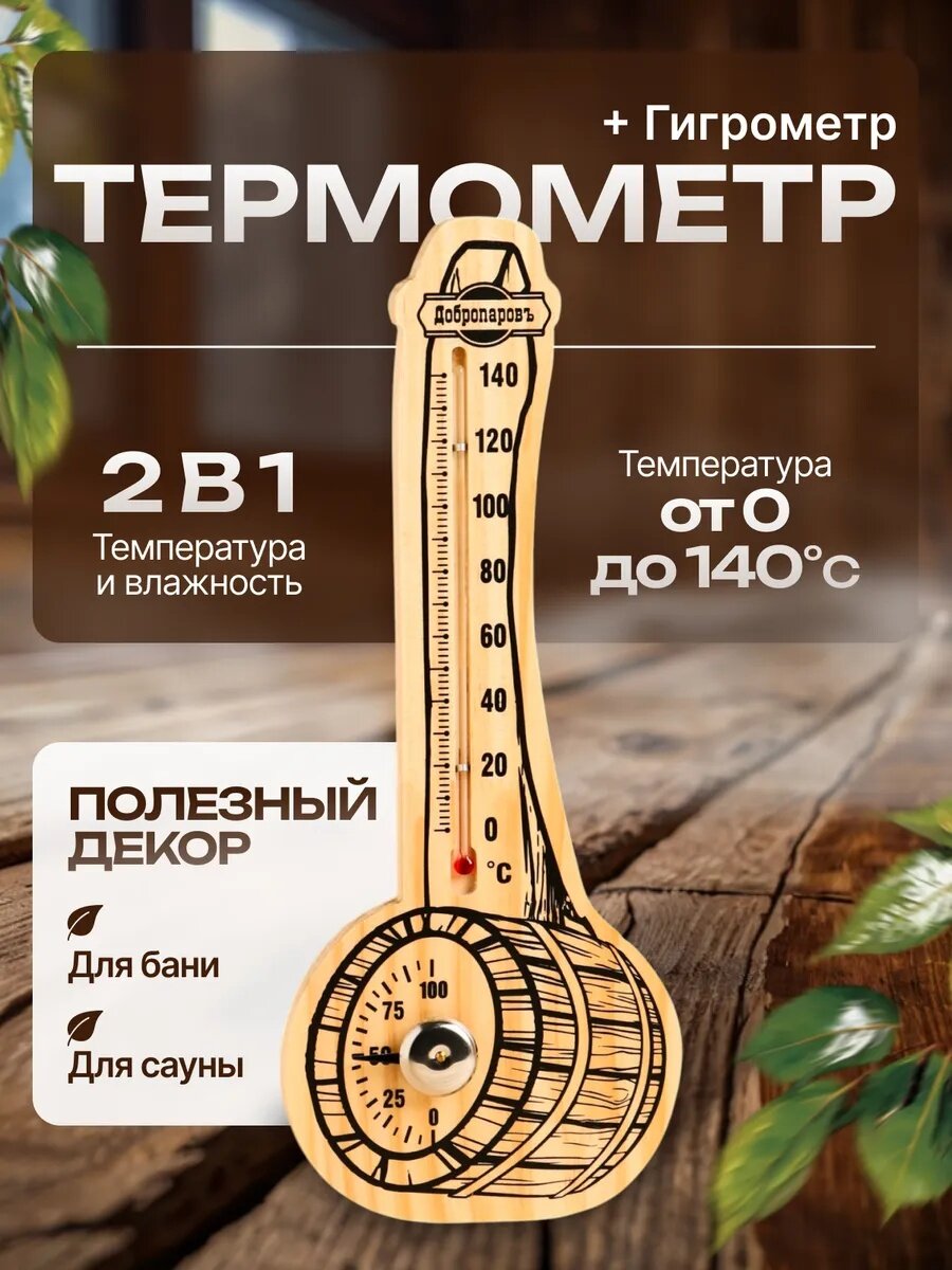 Термометр-гигрометр Добропаровъ "Ковш", дерево, бежевый, для бани
