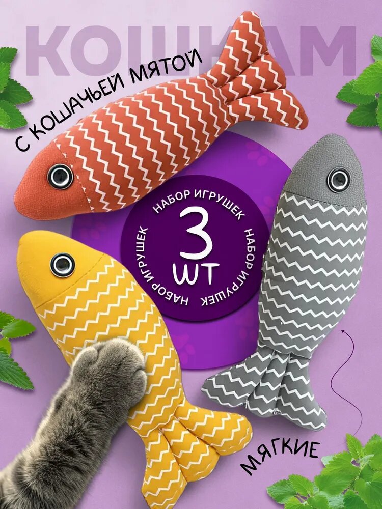 Игрушки для кошек, мягкие рыбки с кошачьей мятой. Набор 3 штуки, разных цветов: желтый / серый / терракотовый.