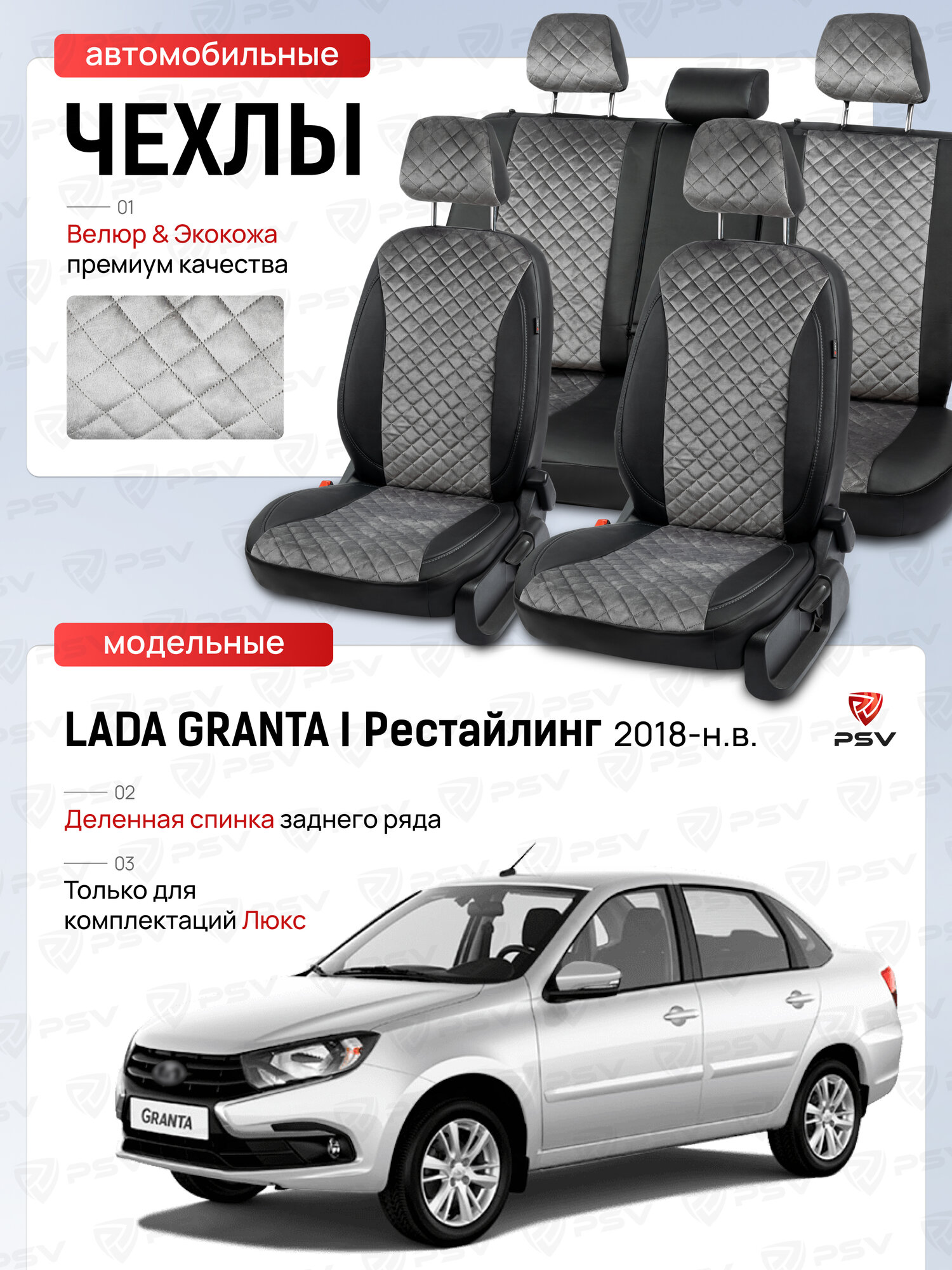 Чехлы Lada Granta I 2018-> Рестайлинг, (Люкс), 5 п/г, деленная спинка, велюр серый (ультразвук 3,5x3,5) "Статус"