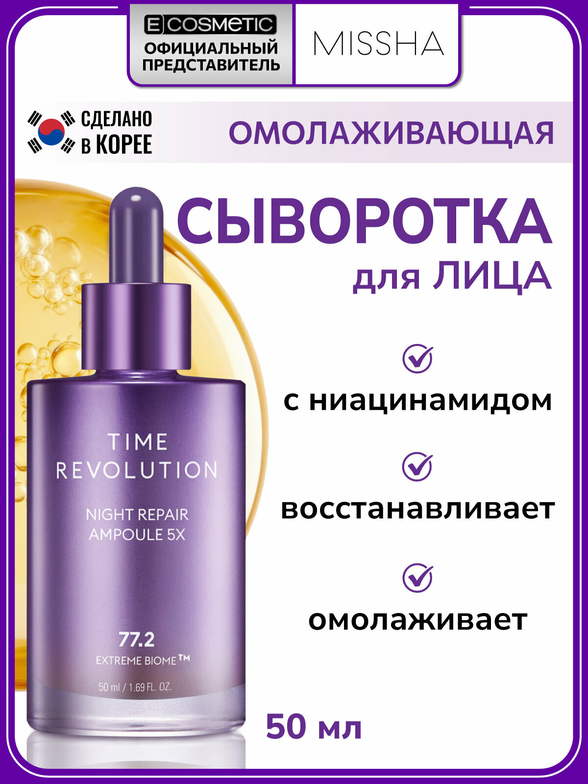 Сыворотка для лица антивозрастная MISSHA Time Revolution лифтинг и сияние 50 мл