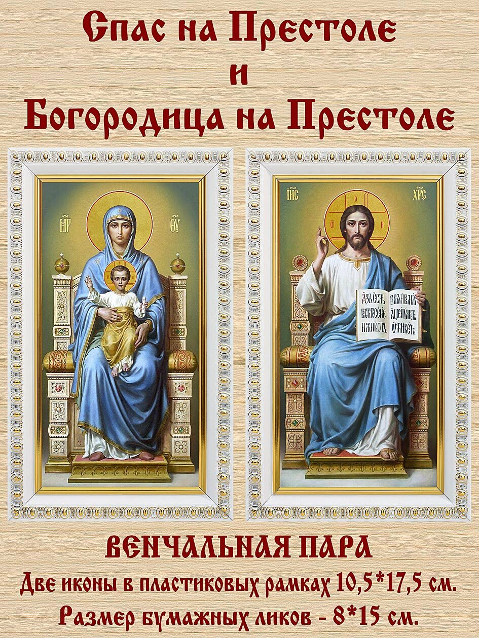 Венчальная пара "Спас на Престоле - Богородица на Престоле", две иконы в белых пластиковых рамках 10,5*17,5 см