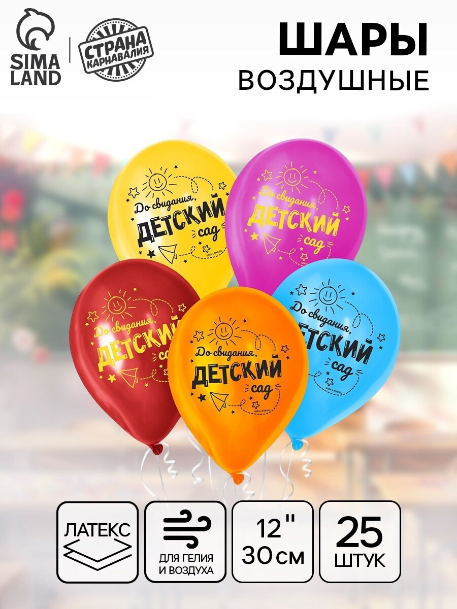 Набор воздушных шаров Страна Карнавалия «До свидания, детский сад», латекс, матовый, 12", 25шт