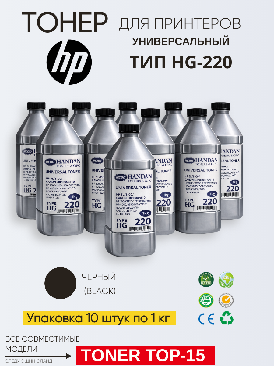 Тонер для HP Универсал тип HG220 (фл,1кг, HANDAN) (упаковка 10шт) Silver ATM