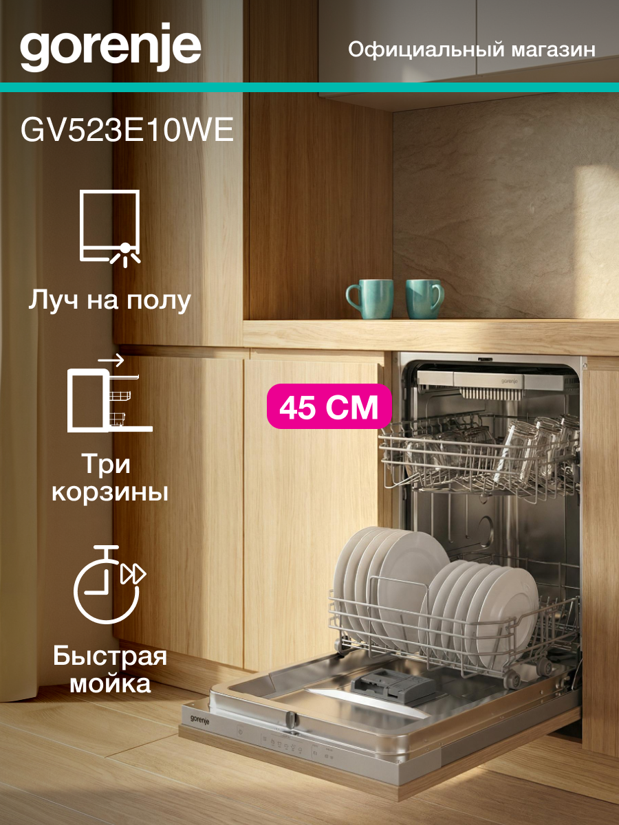Встраиваемая посудомоечная машина Gorenje GV523E10WE, узкая 45 см, класс А++, 11 комплектов, Луч на полу, белая