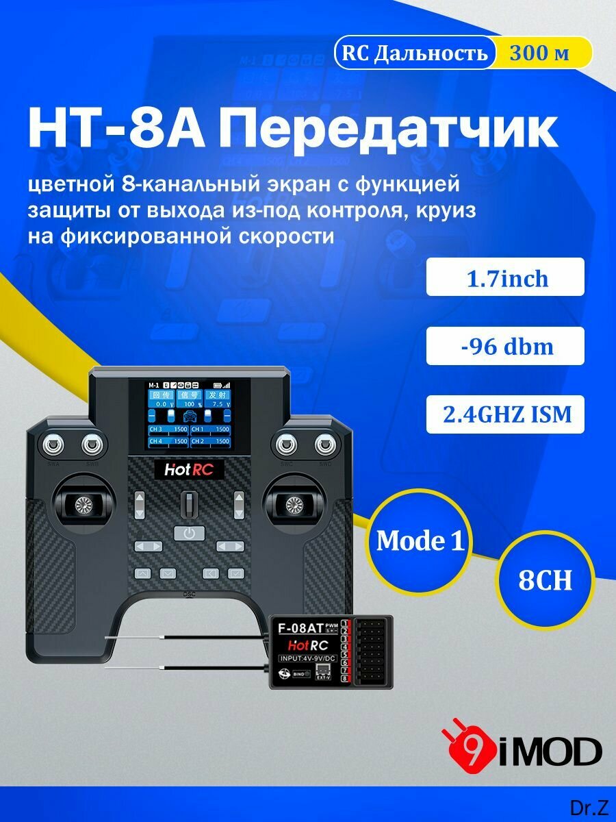 HOTRC HT-8A 8-канальный радиопередатчик с гироскопом и круиз-контролем, дальность до 300м, в комплекте с приёмником F-08AT