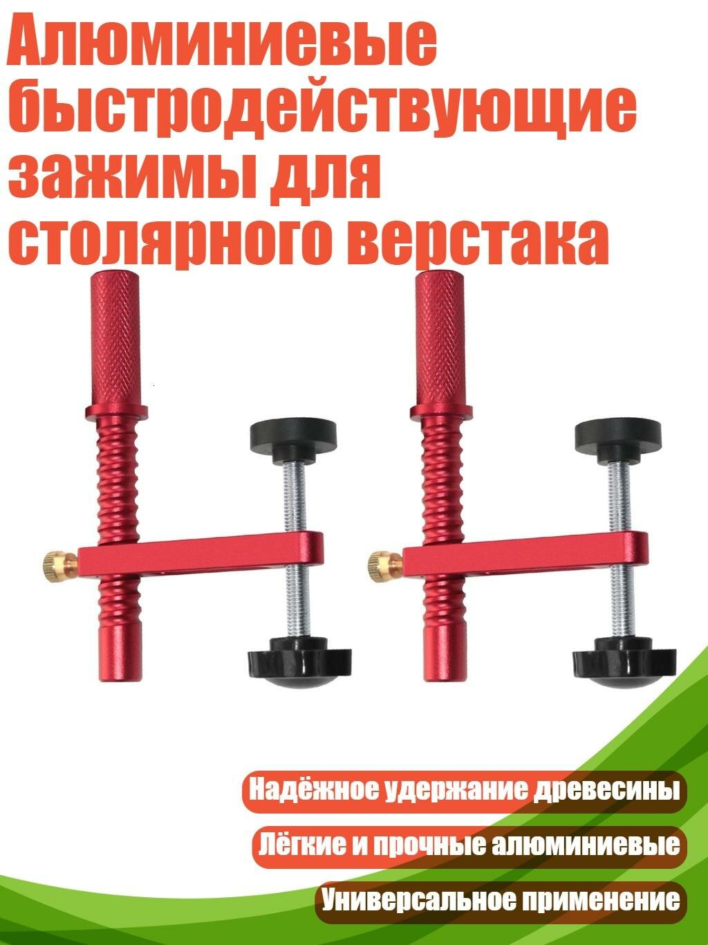Алюминиевые быстродействующие зажимы для столярного верстака, Набор из двух 20-миллиметровых красных