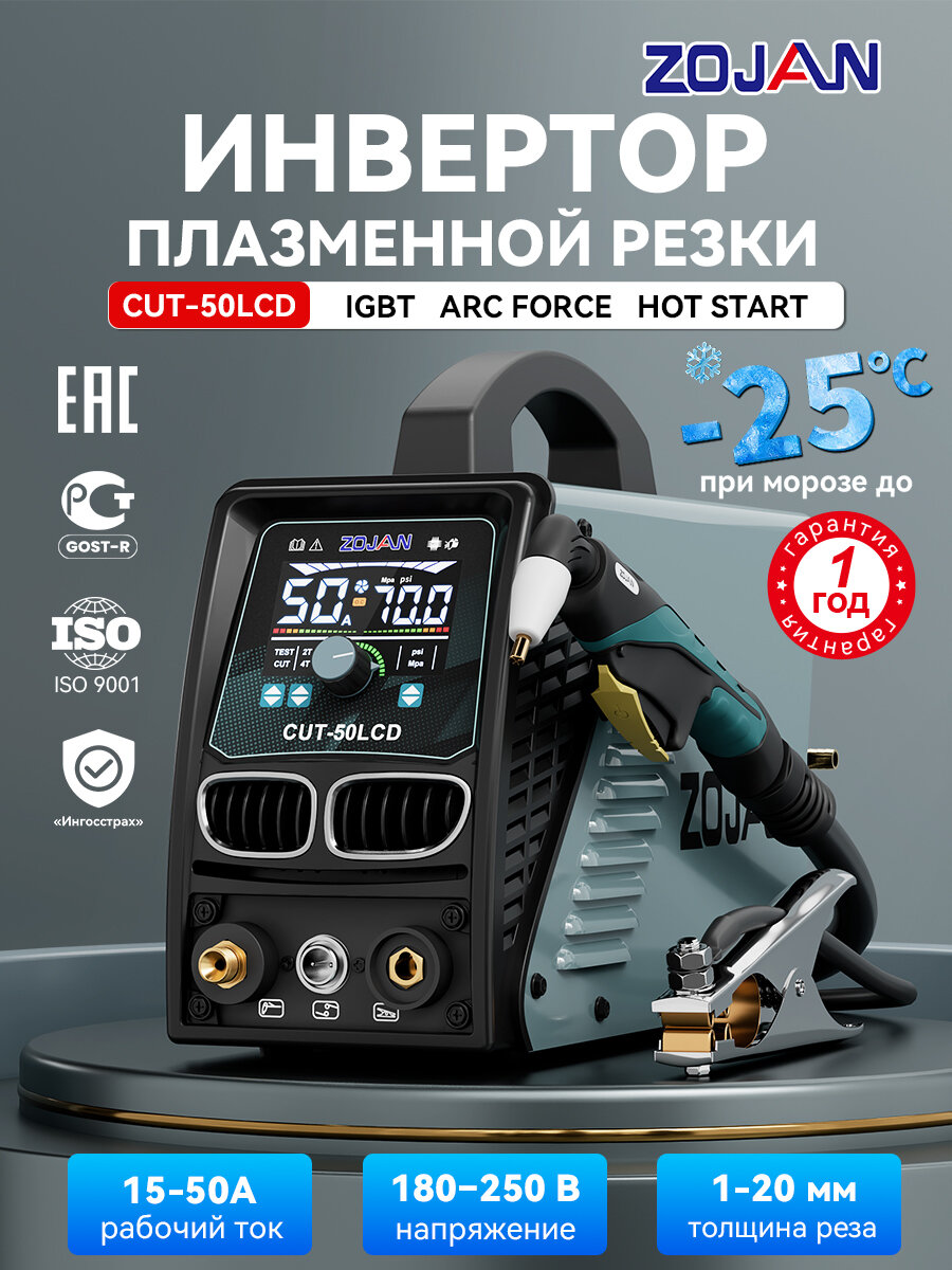 Плазморез по металлу CUT-50LCD инвертор плазменный резак Ток 50А Максимальная толщина реза: 20 мм