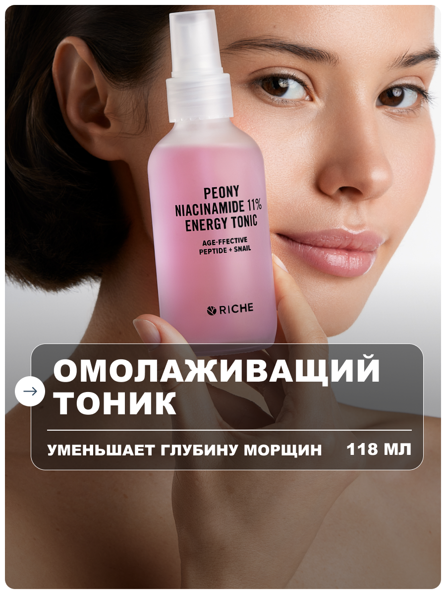 RICHE Тоник для лица с ниацинамидом и пептидами омолаживающий