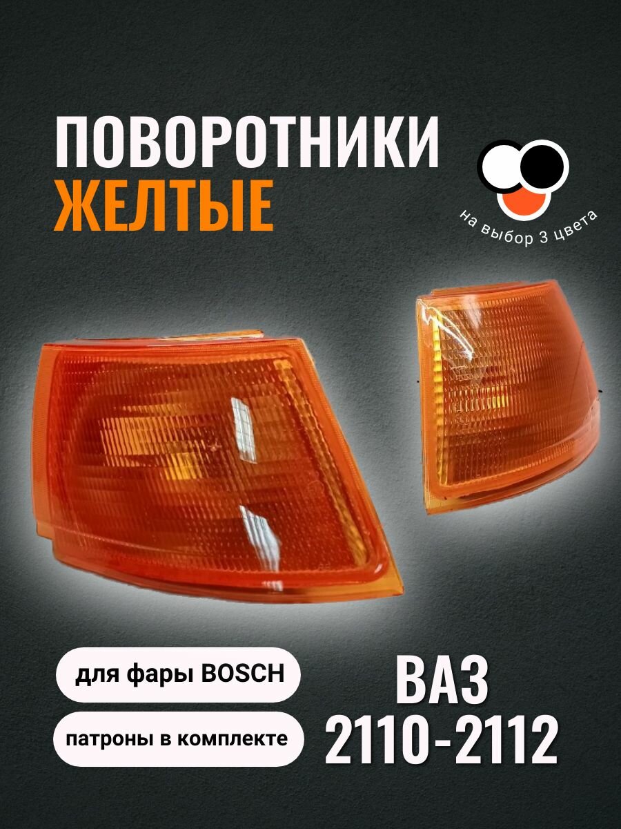 Указатели поворота, поворотники оранжевые желтые подходит для ВАЗ 2110, 2111, 2112 под фару BOSCH