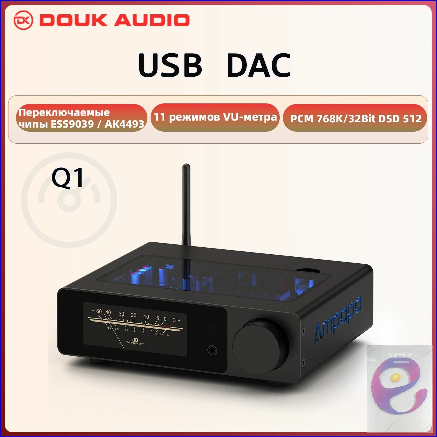 Эксклюзивный ЦАП AMPAPA Q1 с поддержкой Bluetooth 5.2 оснащен прецизионными чипами ESS9039 и AK4493, предлагая 11 режимов отображения, обработку PCM до 768 кГц/32 бит и DSD512, а также коаксиальный