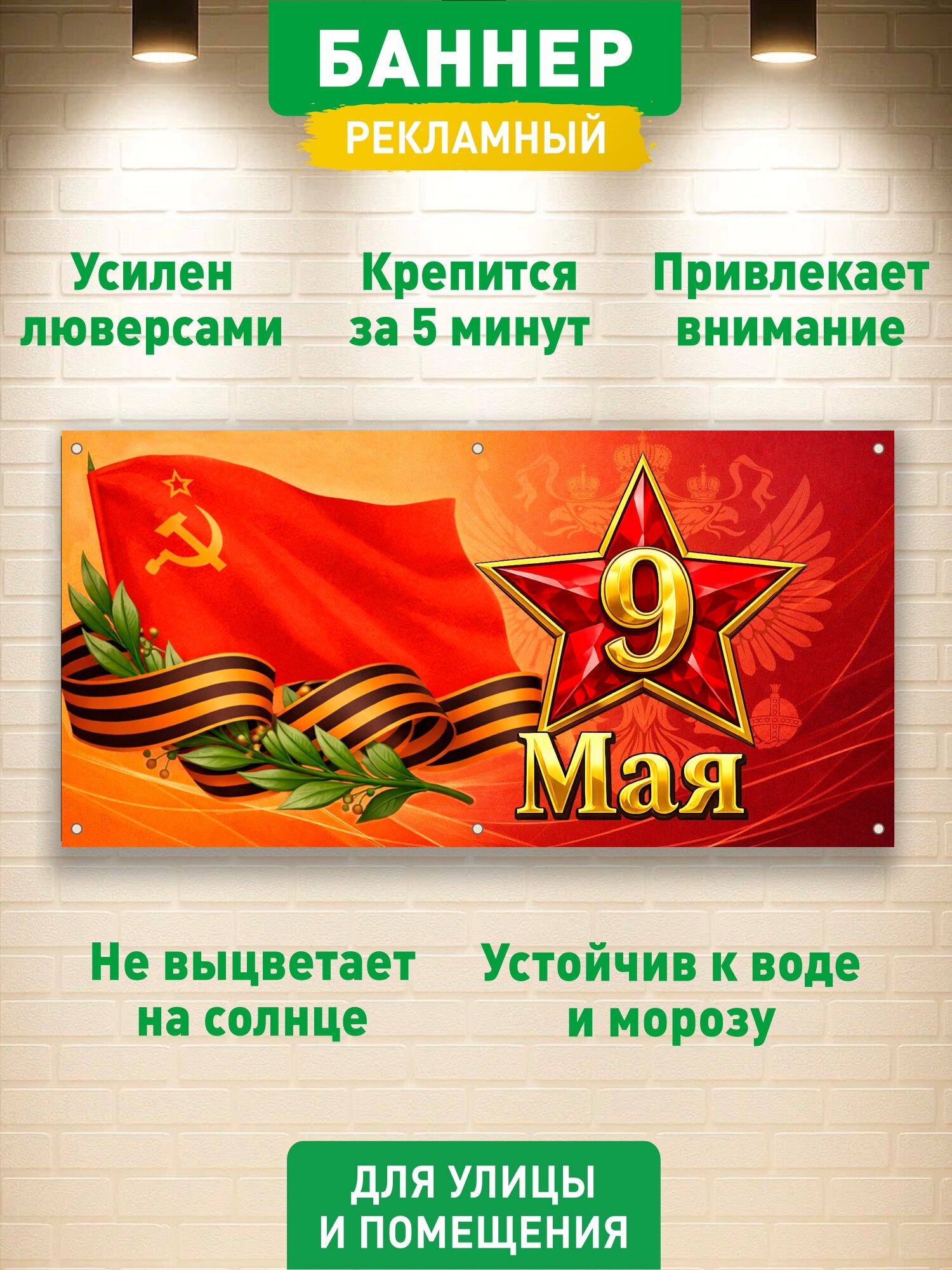 9 мая День Победы, баннер вывеска, с люверсами, 100х50см
