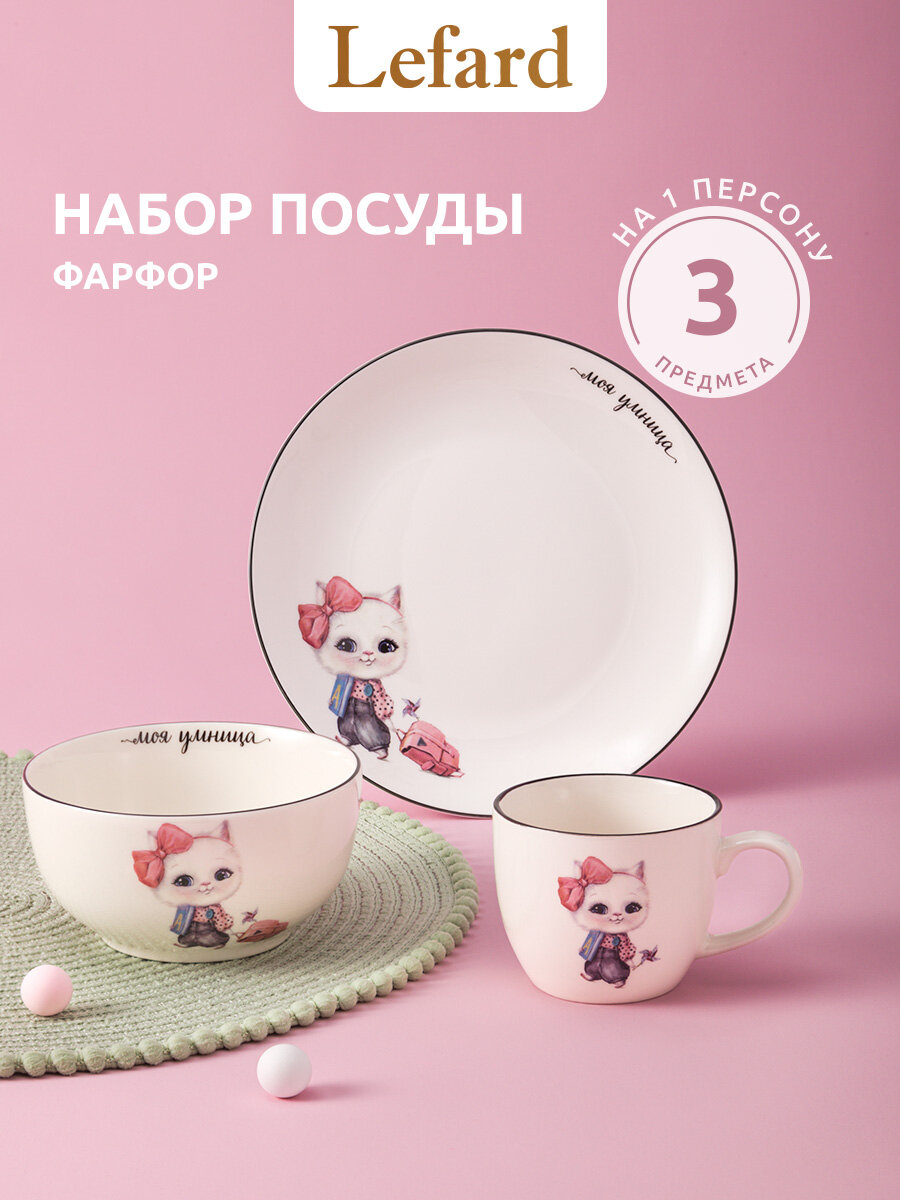 Сервиз Lefard "Моя умница", набор детской посуды, фарфоровый, 3 предмета, 1 персона