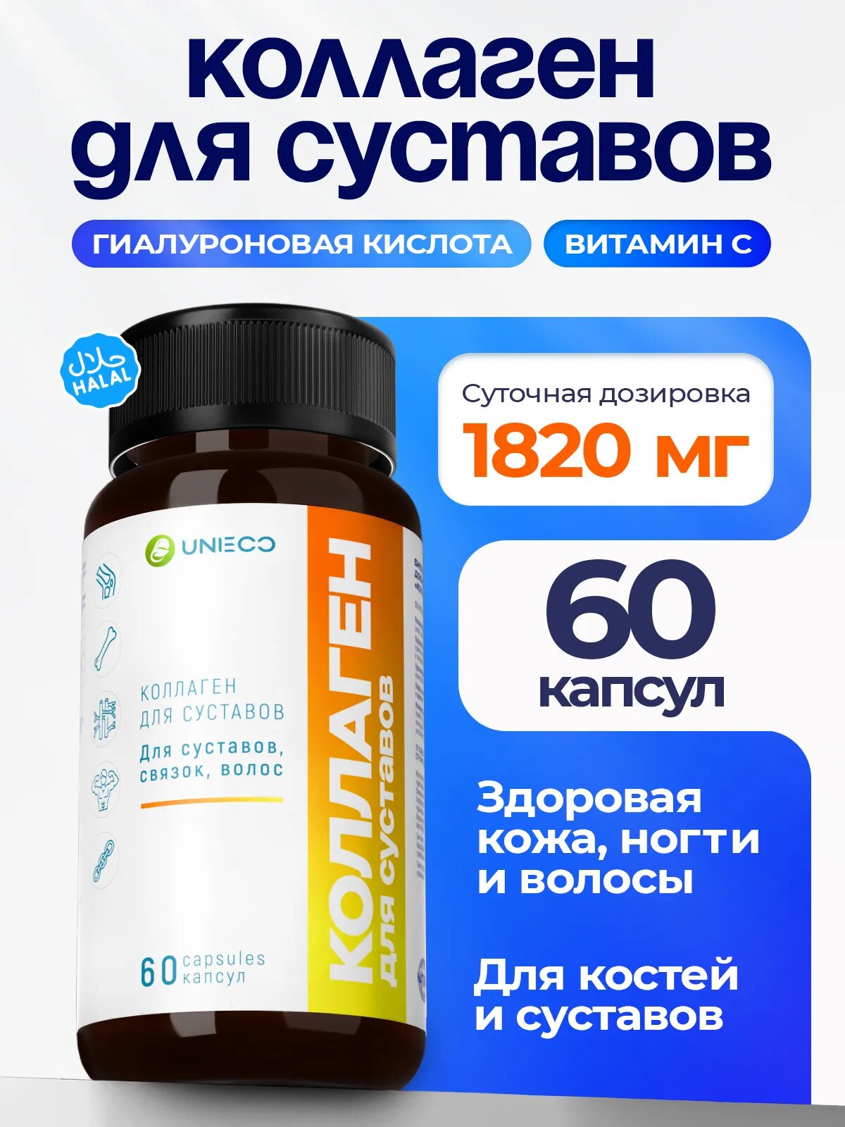 UNIECO Говяжий коллаген для суставов и связок с витамином С и гиалуроновой кислотой, 60 капсул