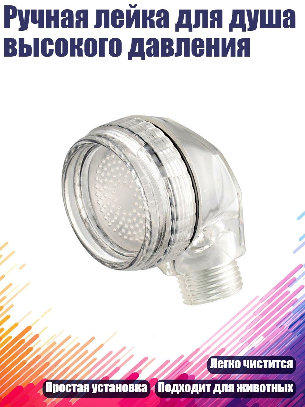 Ручная лейка для душа высокого давления, Транспаре малого размера