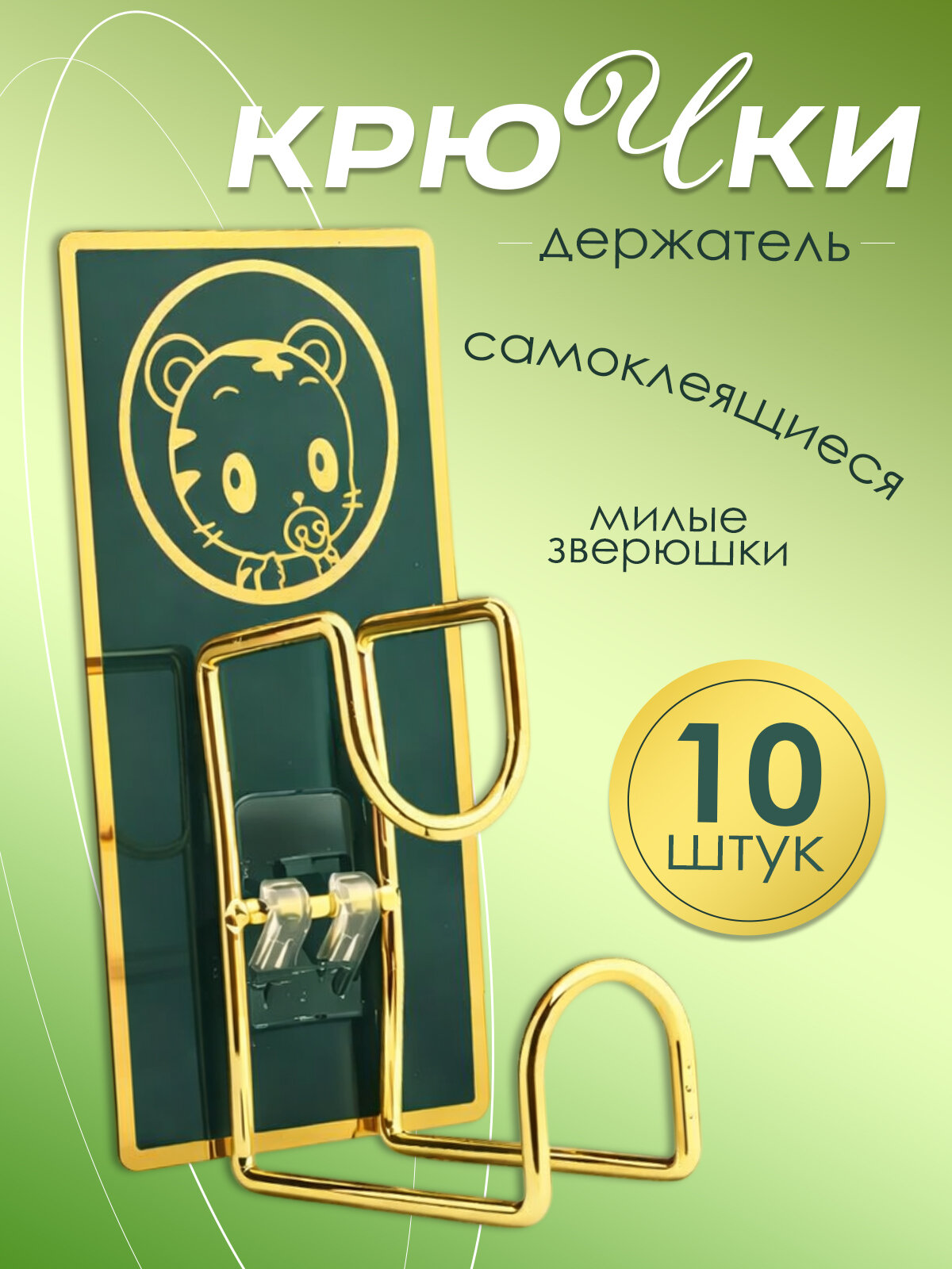 Крючок-держатель универсальный самоклеящийся 11*6*5 см зеленый , 10 шт.