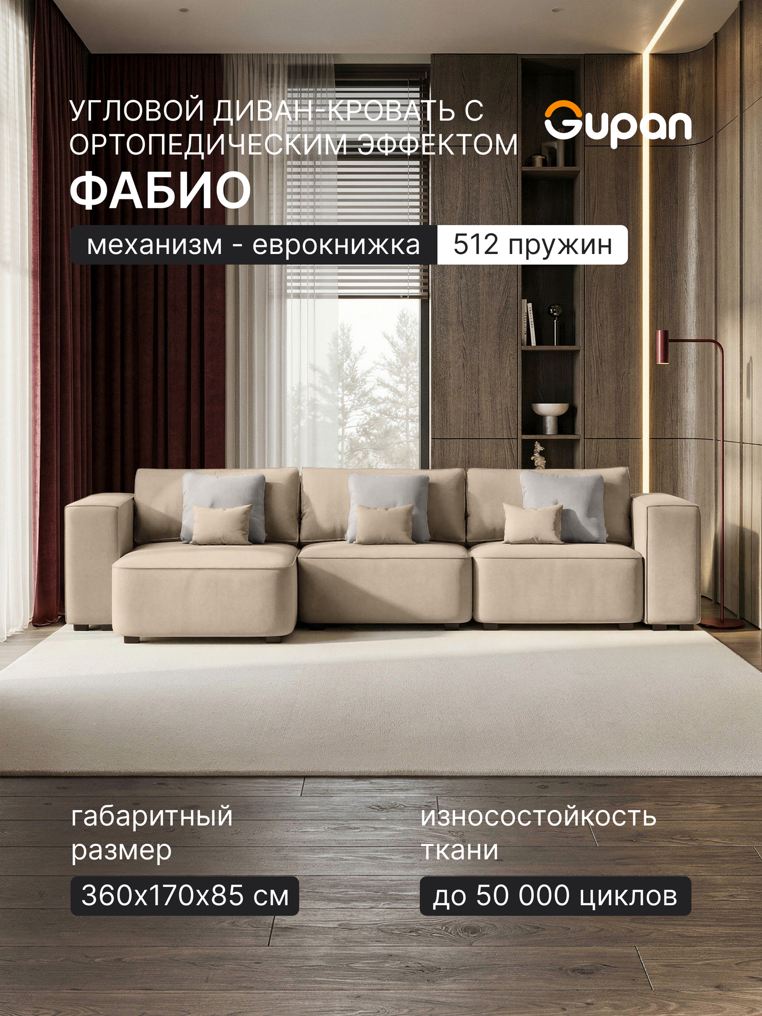 Диван угловой Gupan Фабио / Лофт Велюр Амиго Светло-Бежевый, раскладной, механизм еврокнижка, независимые пружины, с ящиком для белья