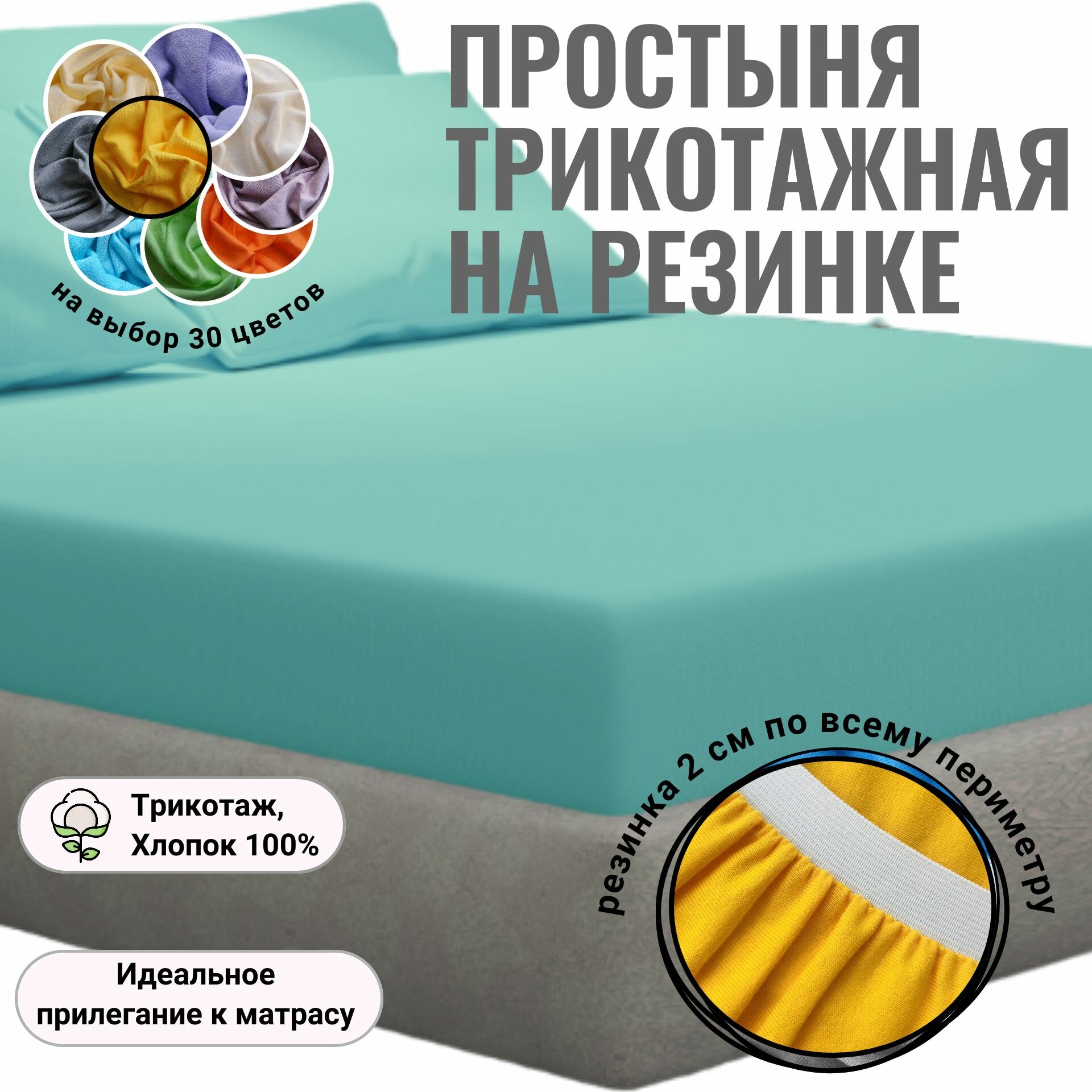 Простыня на резинке 180х210, трикотаж, 180х210х27, ментол