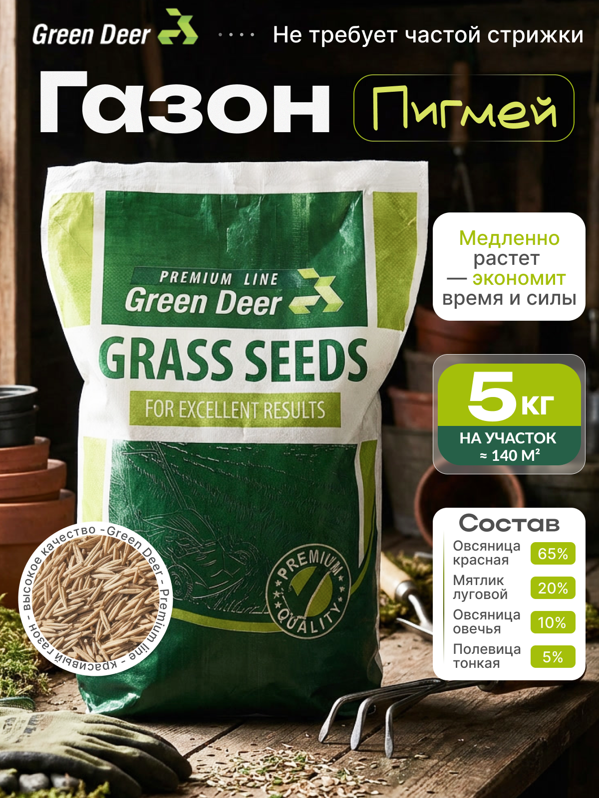 Семена газона "Пигмей" (5 кг). Green Deer, медленно растущий