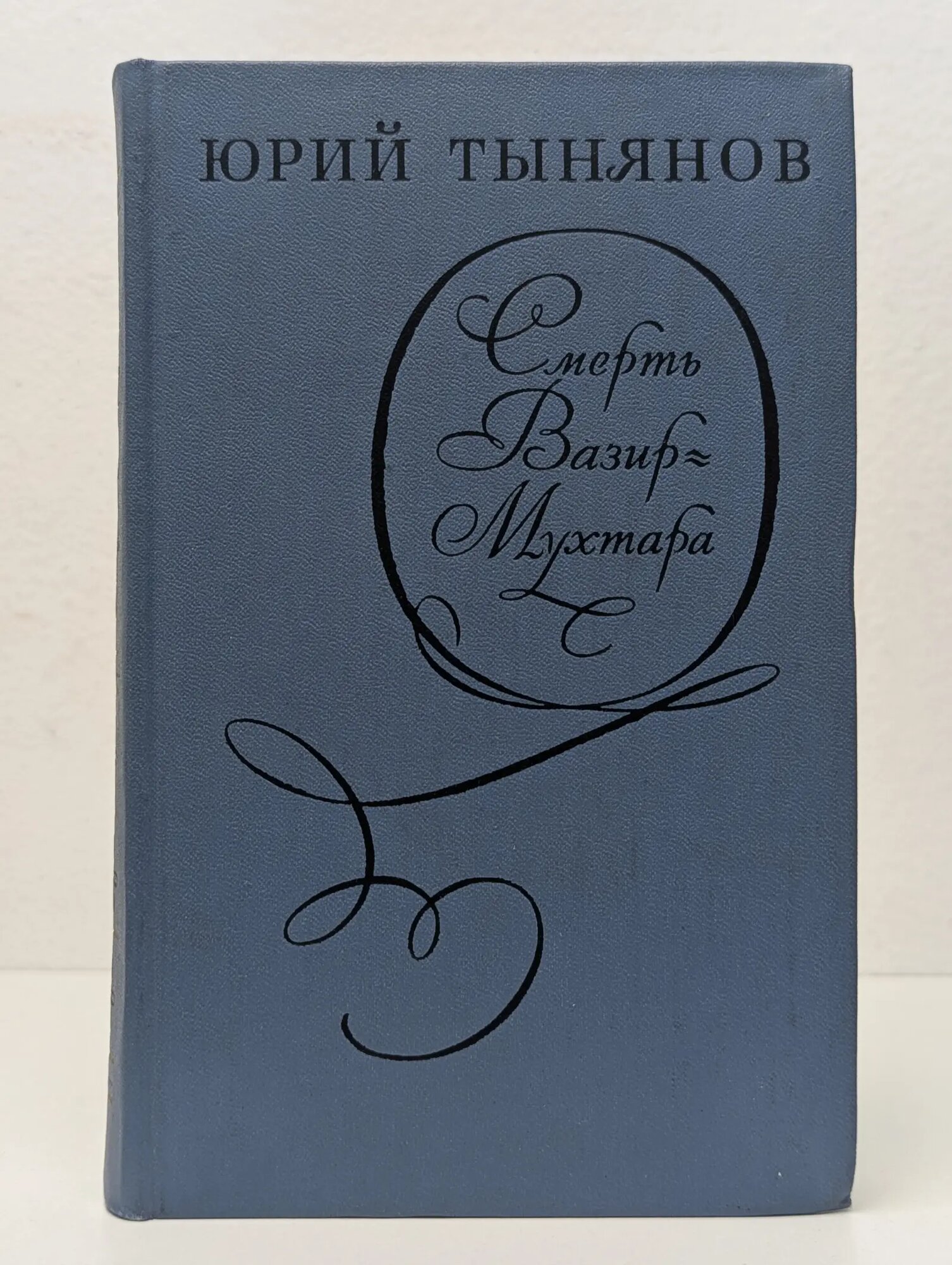 Смерть Вазир-Мухтара Тынянов Юрий Николаевич 1975
