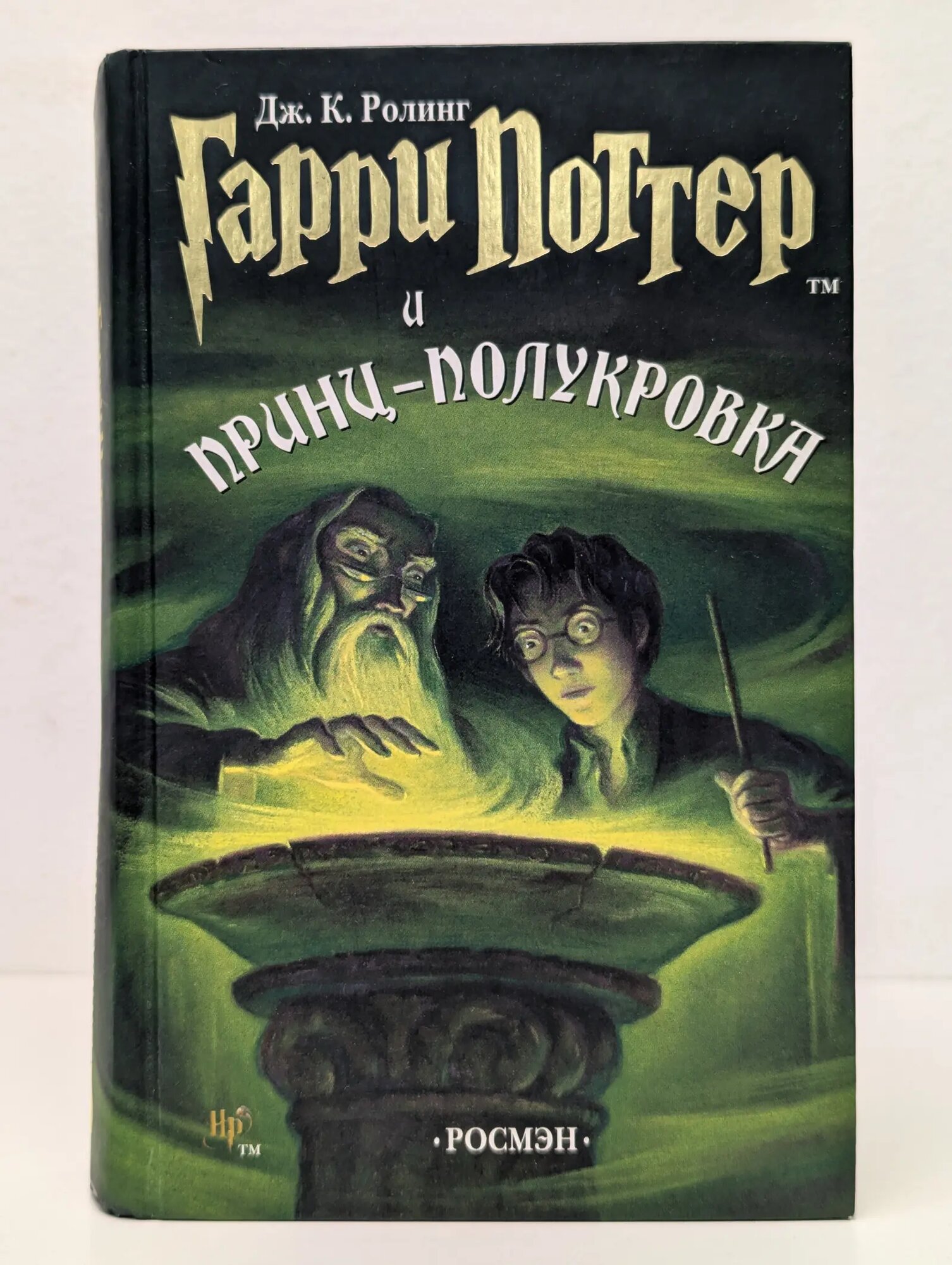 Гарри Поттер и Принц-полукровка Роулинг Джоан Кэтлин 2005