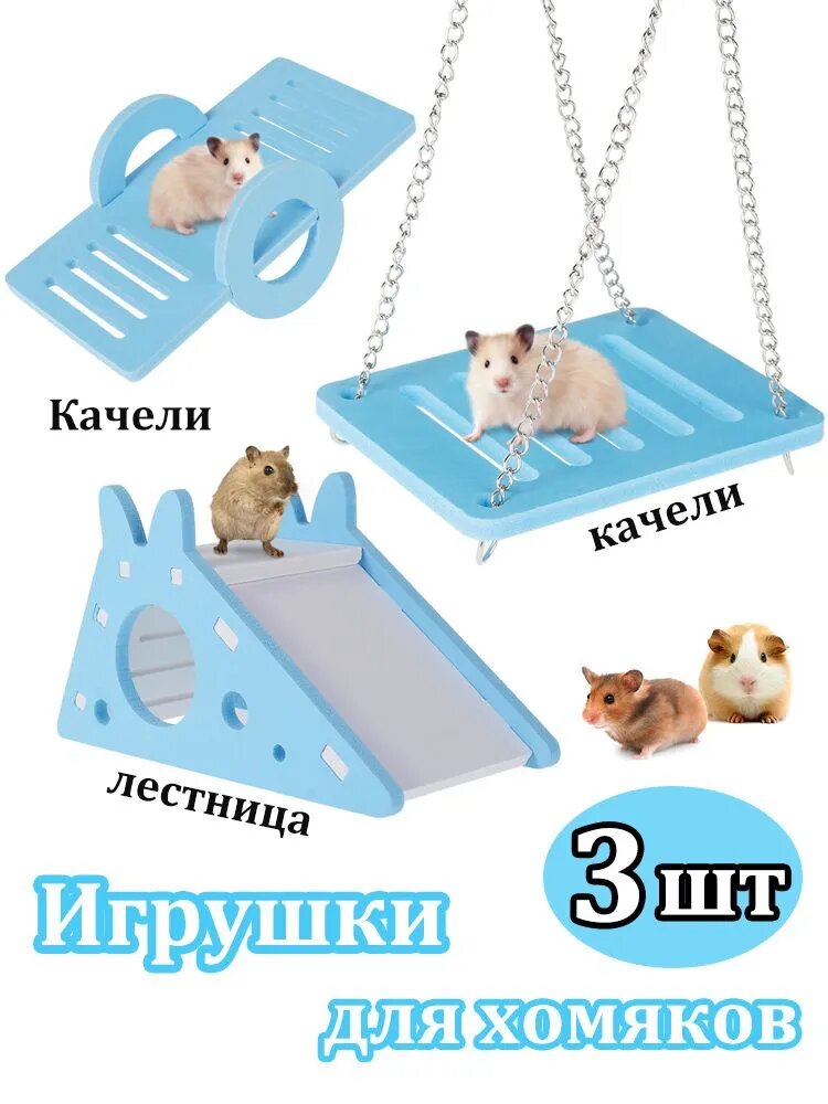 Набор игрушек для хомяка: качели, лестница, 3 шт.