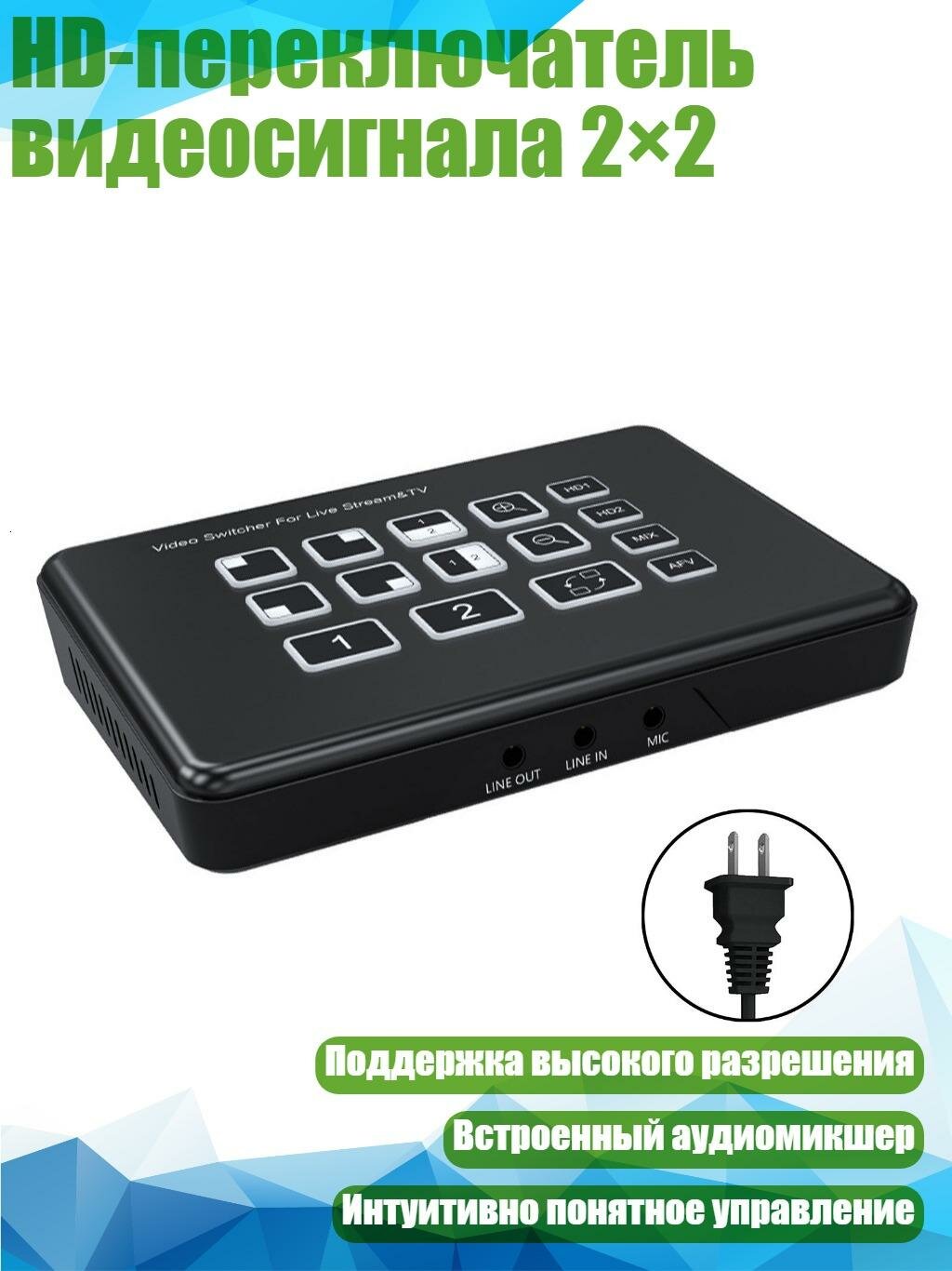 HD-переключатель видеосигнала 2×2