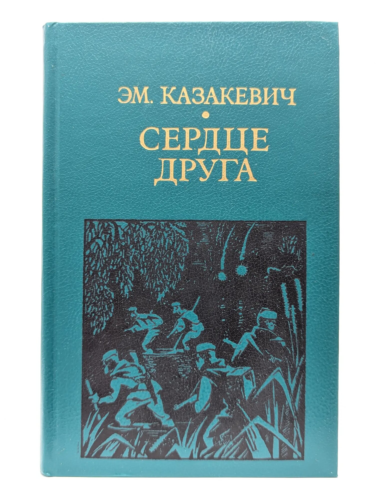 Сердце друга Казакевич Эммануил Генрихович 1990