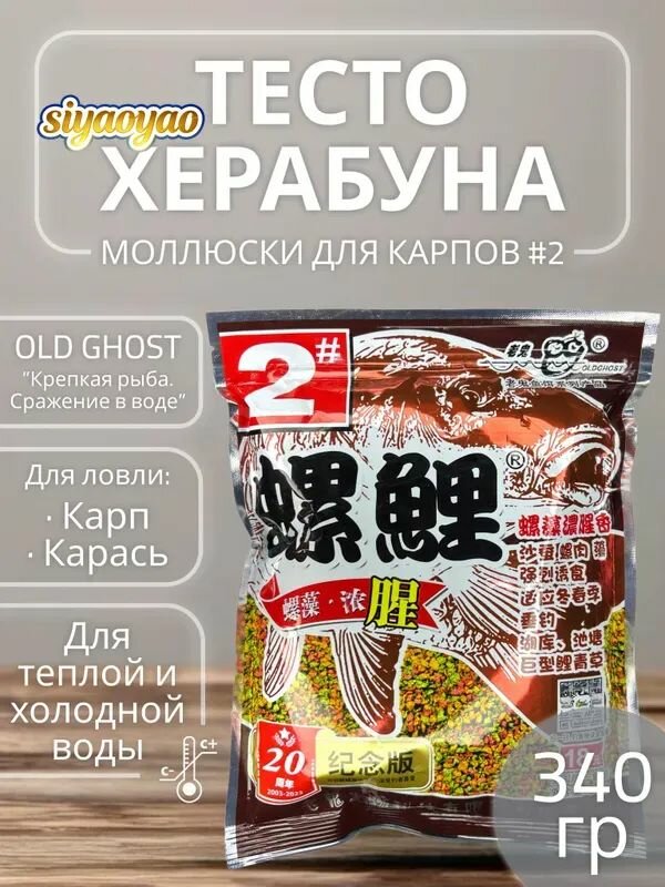 Тесто для насадки(Херабуны) Старый Призрак(Old Ghost) "Моллюски для карпов #2 Крепкая рыба. Сражение в воде", 340гр ; прикормка для рыбалки методом Херабуна