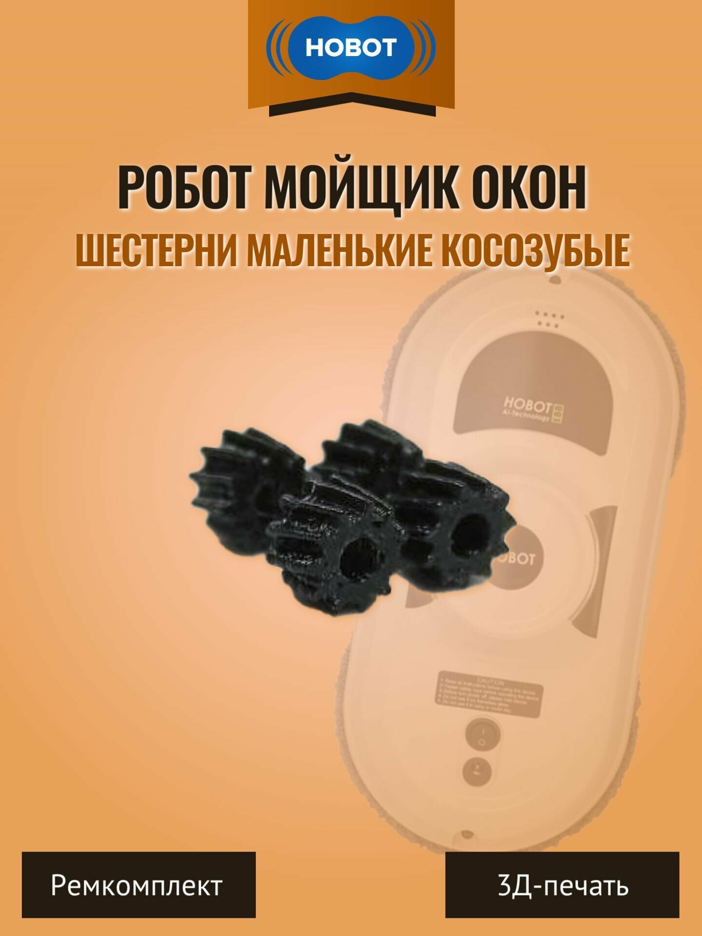 Шестерня робота мойщика окон маленькая косозубая - 4 шт