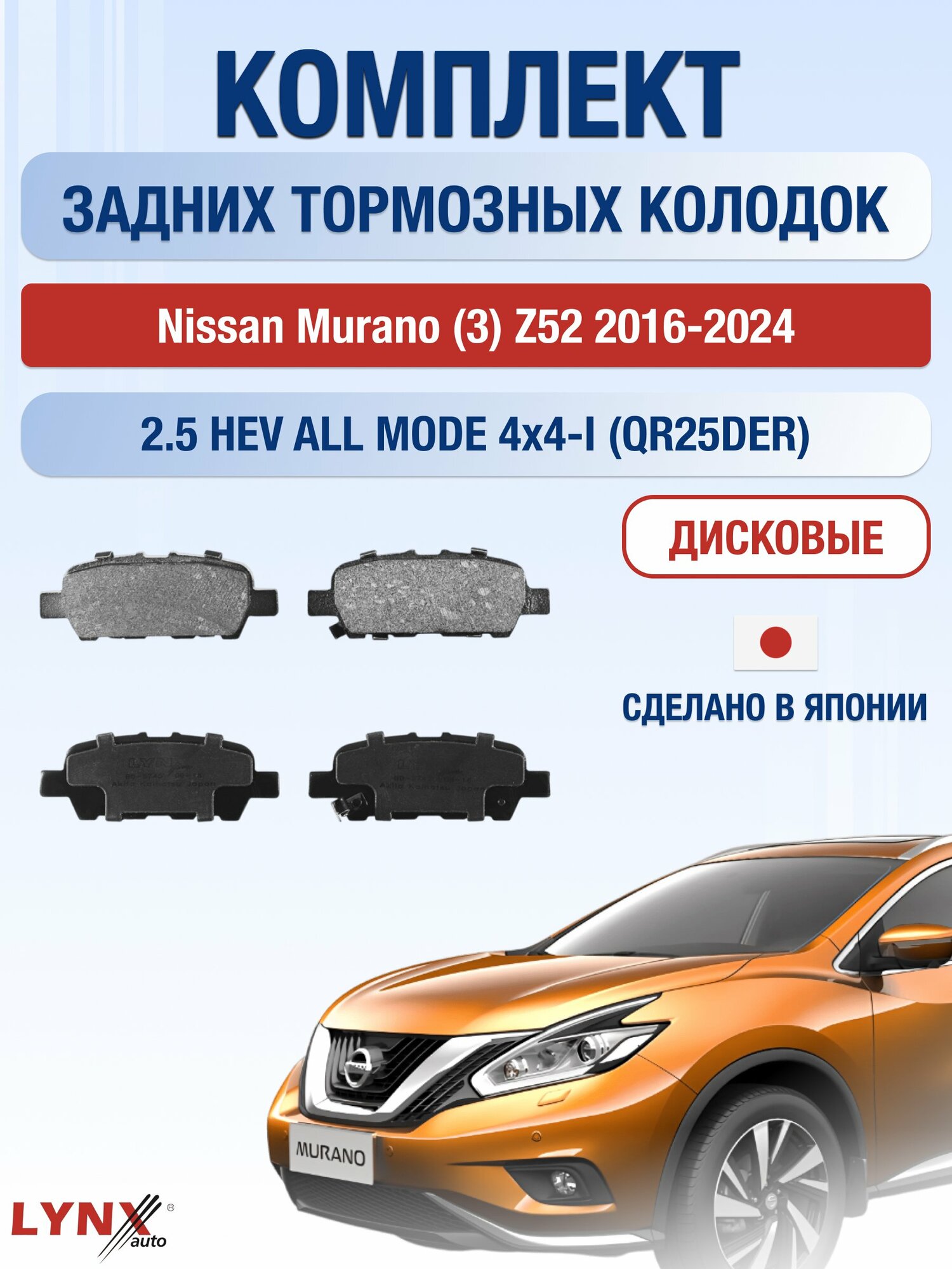 Комплект задних дисковых тормозных колодок на Nissan Murano (3) Z52 2016-2024г. / 2.5 (QR25DER) ВD-5745 / Ниссан Мурано