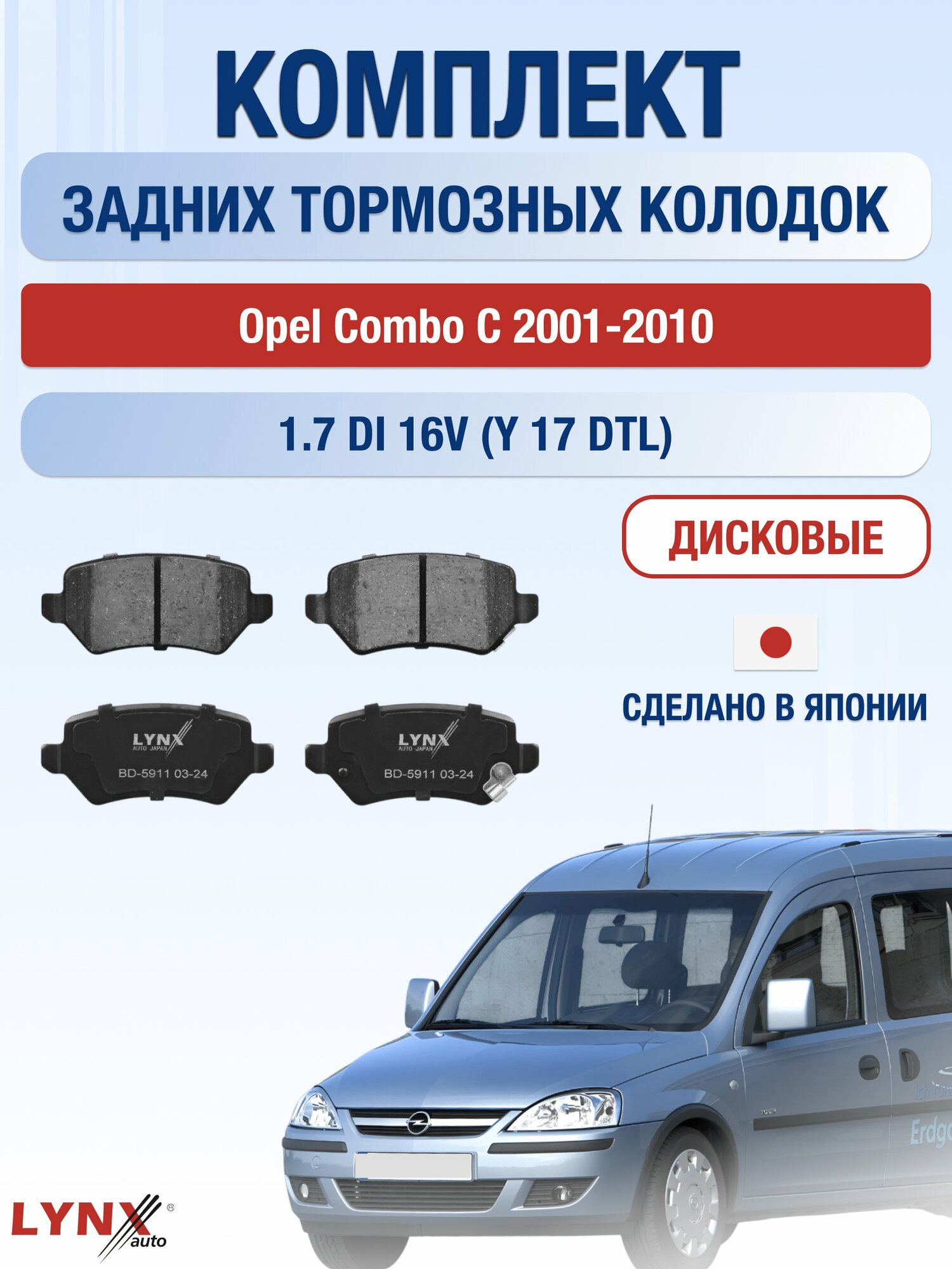 Комплект задних дисковых тормозных колодок на Opel Combo С 2001-2010г. / 1.7 DI 16V (Z 17 DTH) ВD-5911 / Опель Комбо