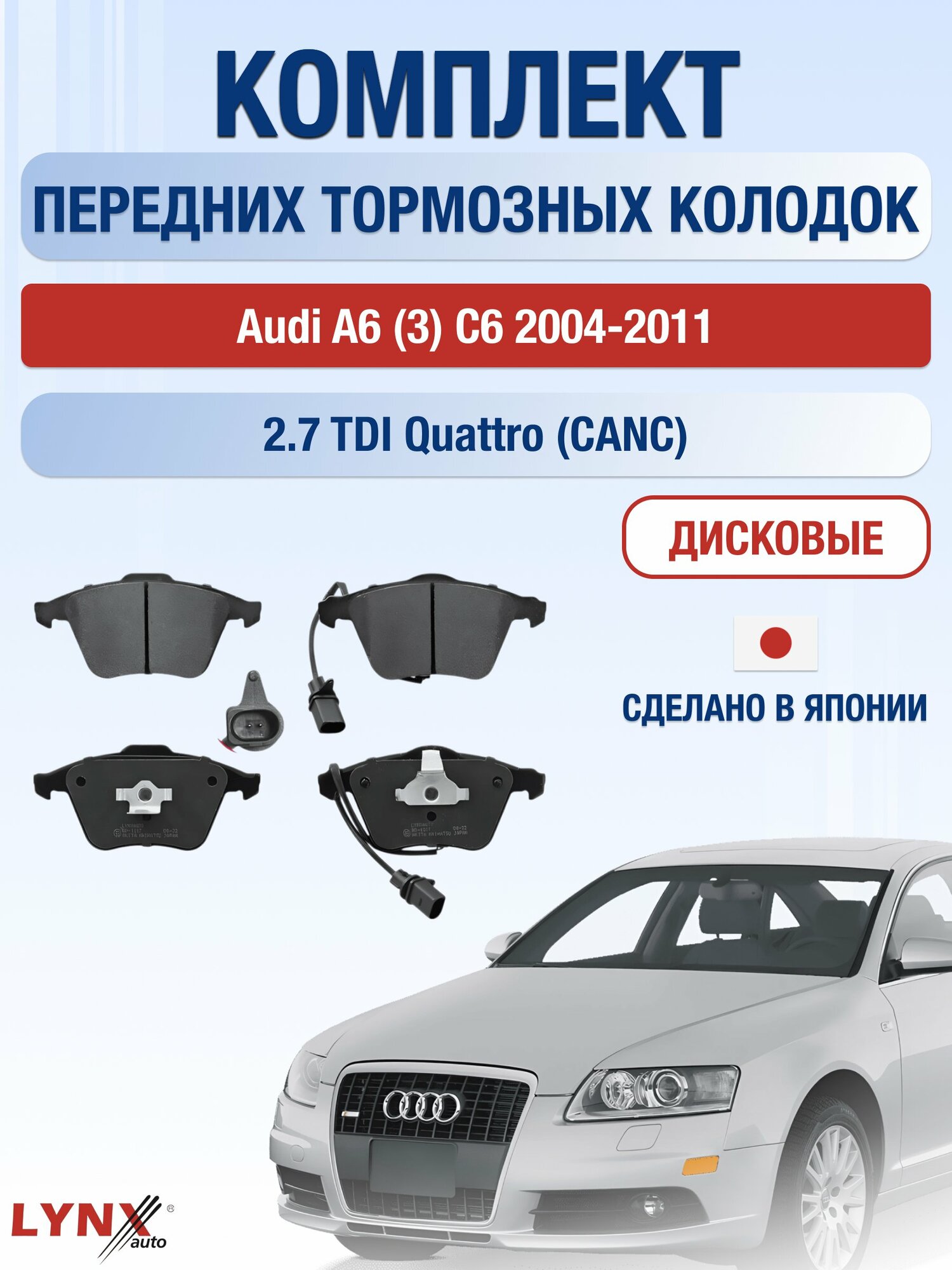 Комплект передних дисковых тормозных колодок на Audi A6 (3) C6 2004-2011г. / 2.7 (BPP) ВD-1217 / Ауди А6 Авант Универсал