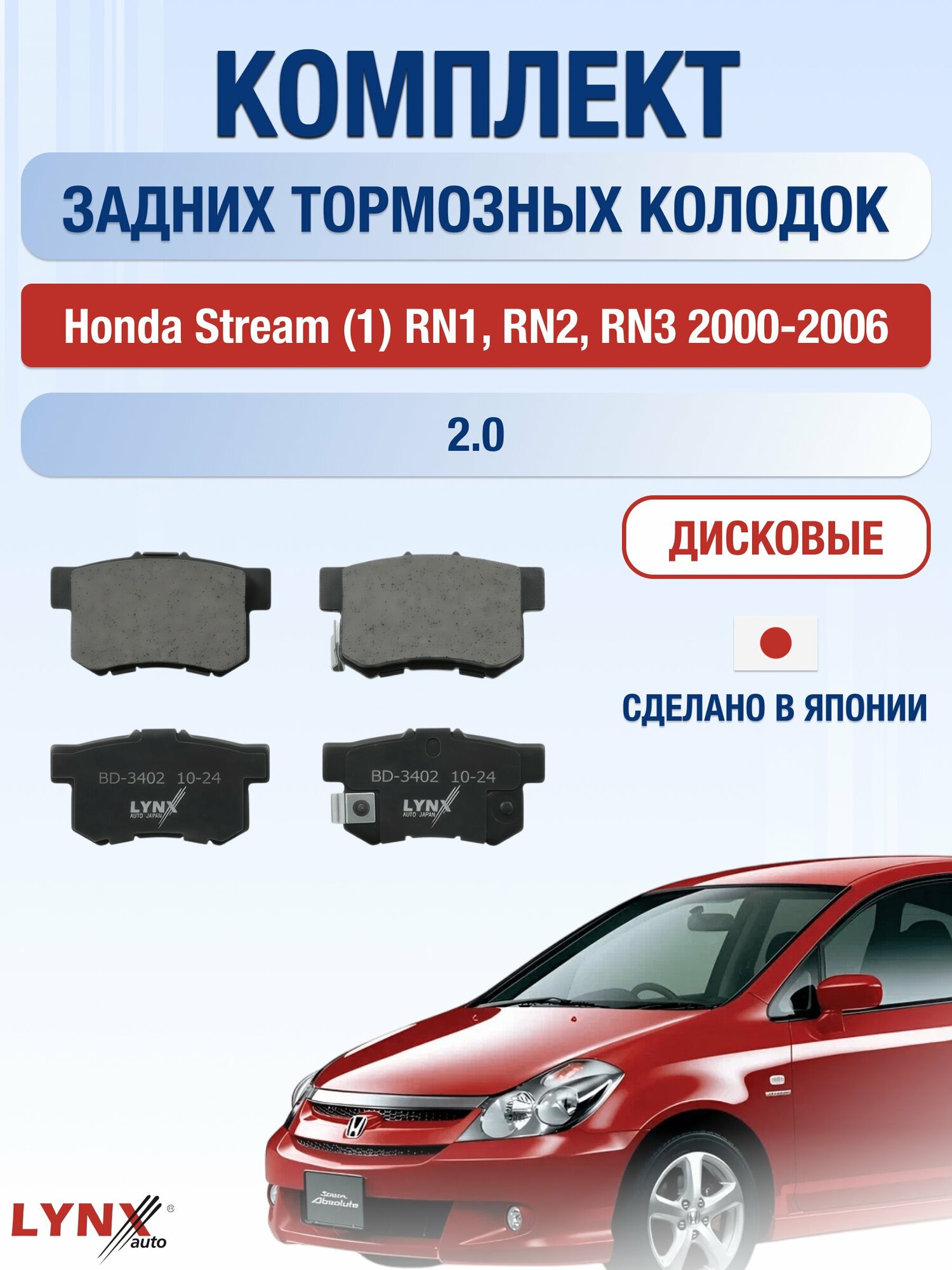 Комплект задних дисковых тормозных колодок на Honda Stream (1) RN1-RN5 2000-2006г. / 2.0 (K20A1) ВD-3402 / Хонда Стрим