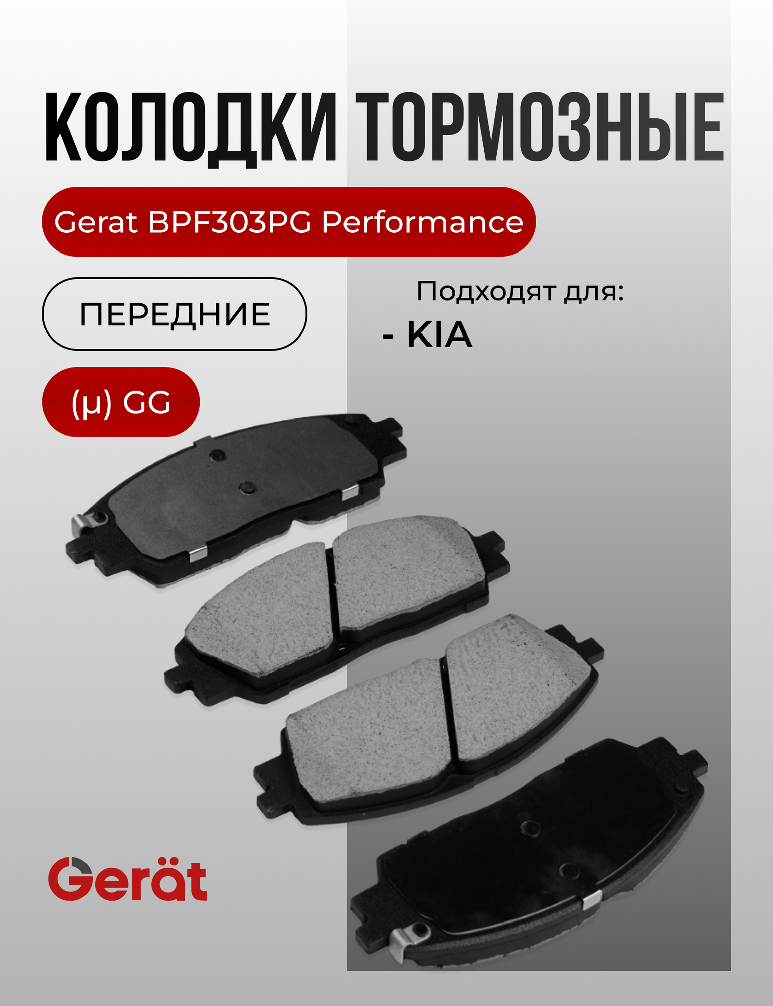 Тормозные колодки Gerat BPF303PG (передние) Low-metallic
