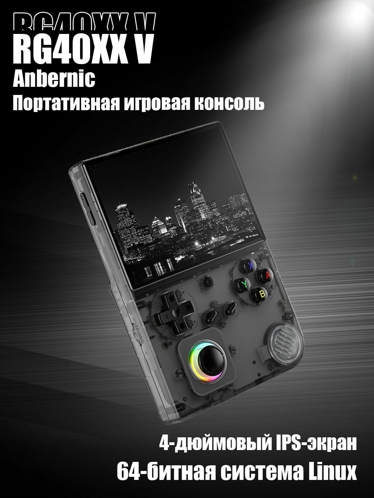 Вертикальная портативная консоль ANBERNIC RG40XX V 2024 года с эксклюзивным открытым исходным кодом, оснащенная узкой рамкой и одноджойстиковой схемой для ретроаркадных игр и потоковой передачи