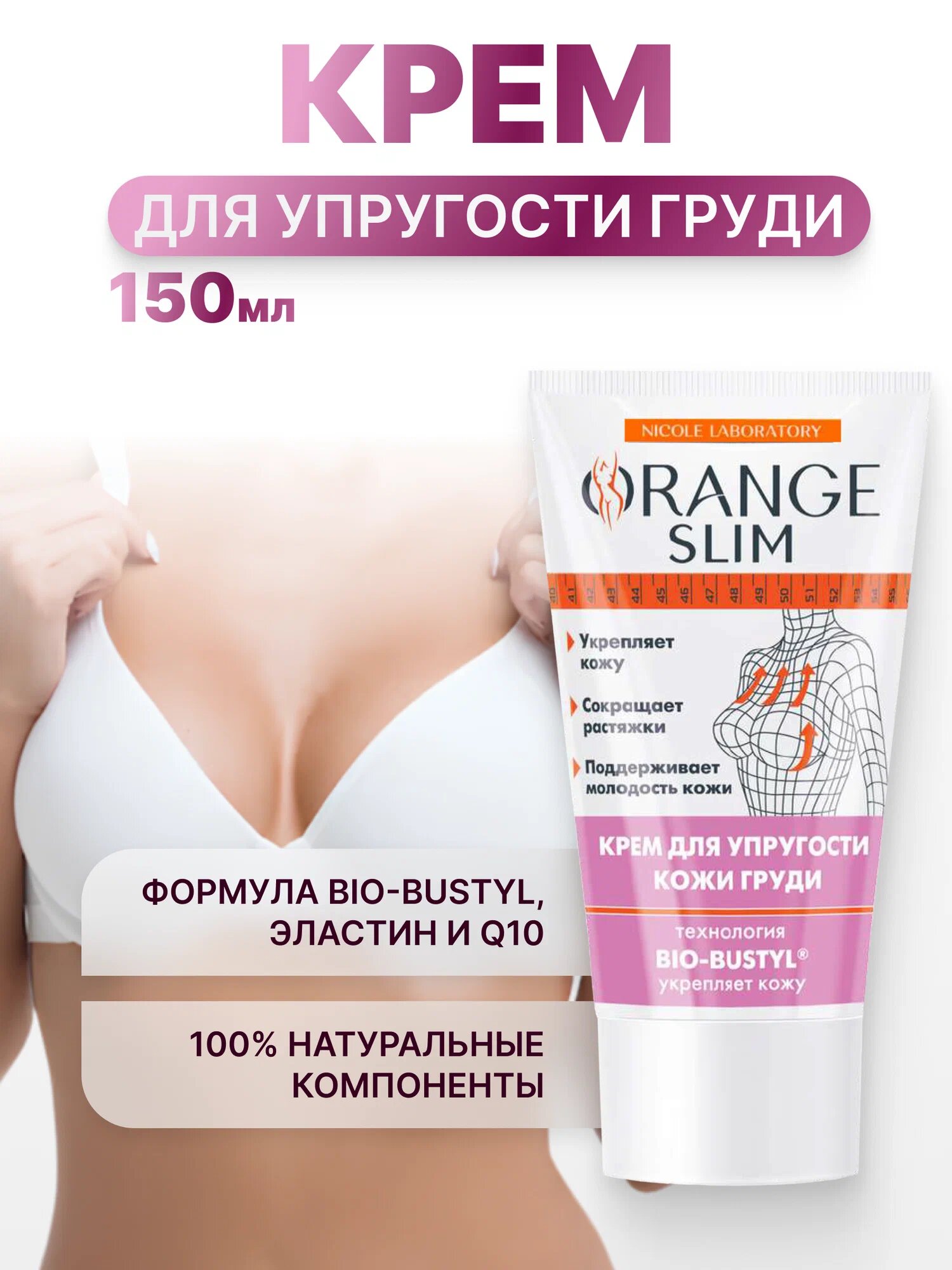 Крем для упругости кожи груди Orange Slim, 150 мл