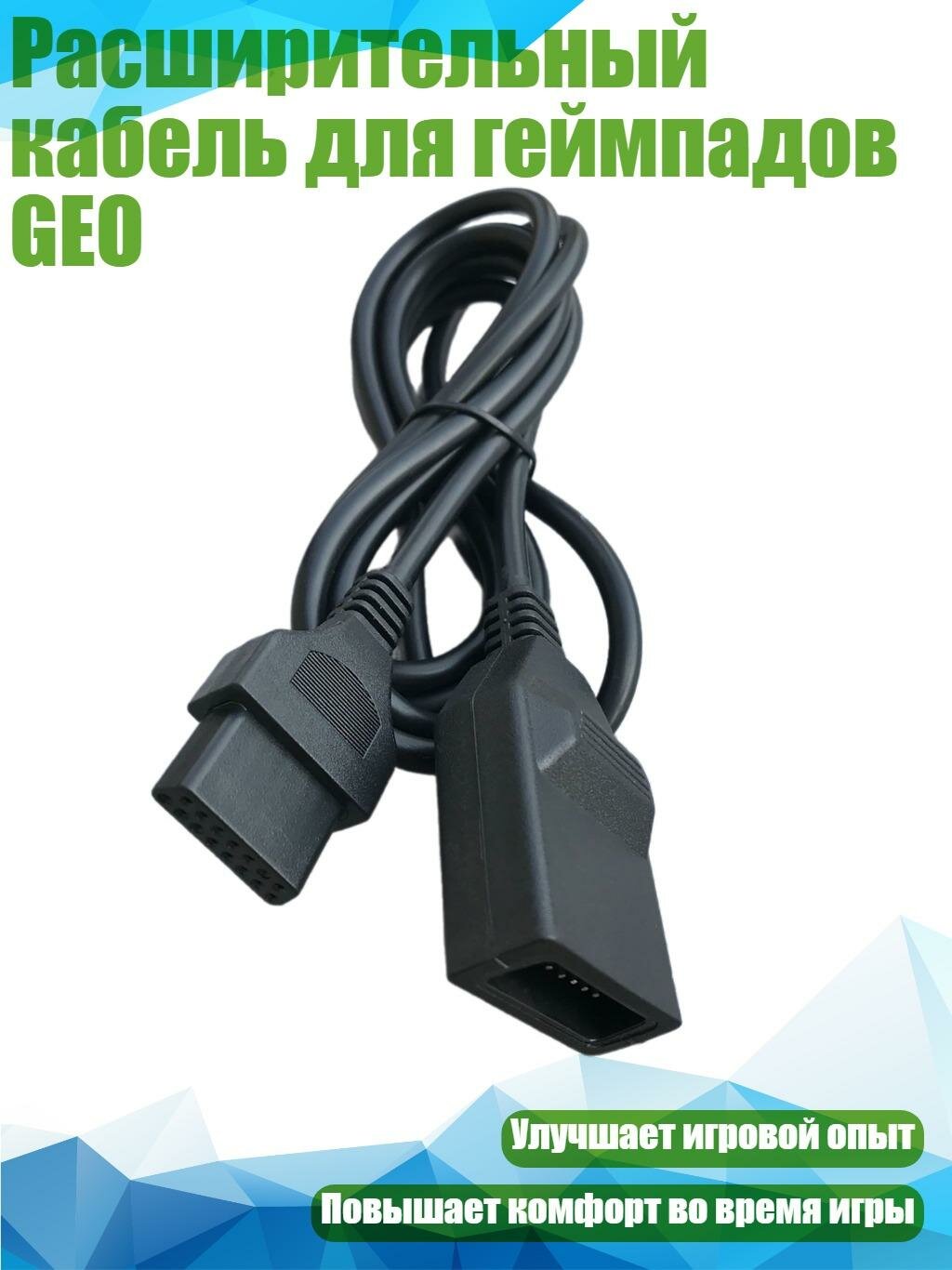 Расширительный кабель для геймпадов GEO