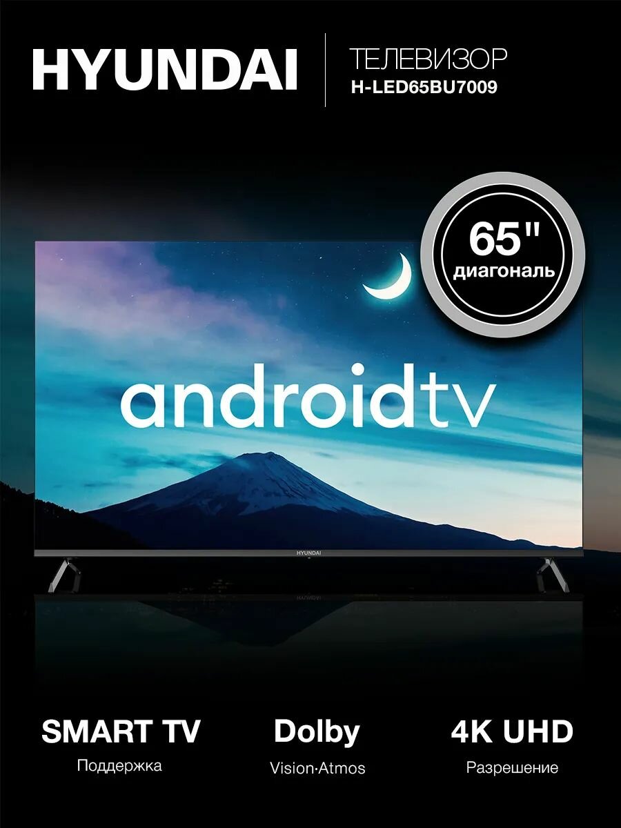 Телевизор 65" Hyundai H-LED65BU7009