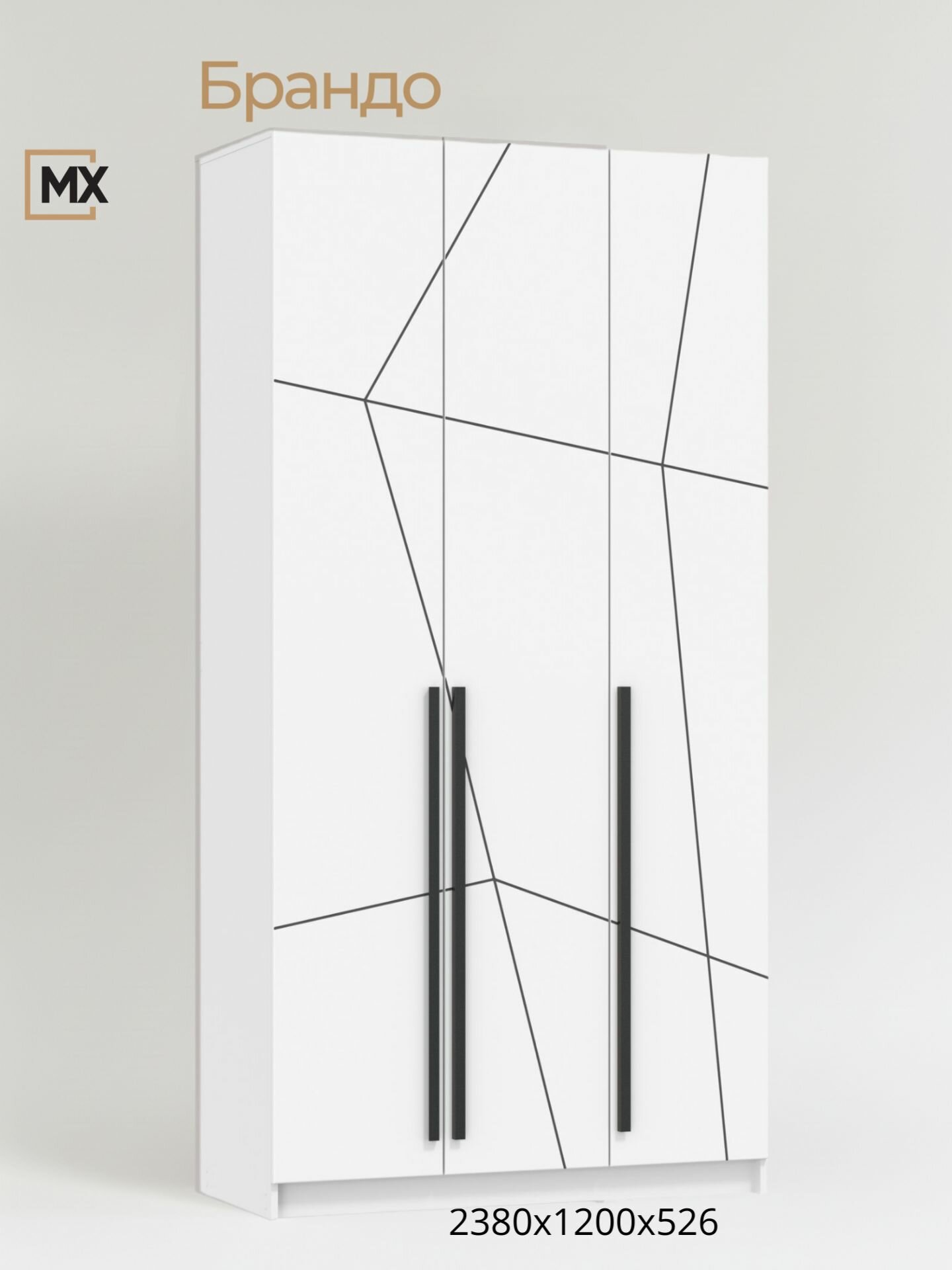 Шкаф для одежды Брандо (3-х дв.) МДФ белый, с геометрией 2380х1200х526