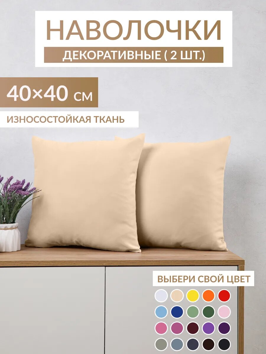 Наволочка-чехол Aксола 40х40 на молнии -2шт, однотонная