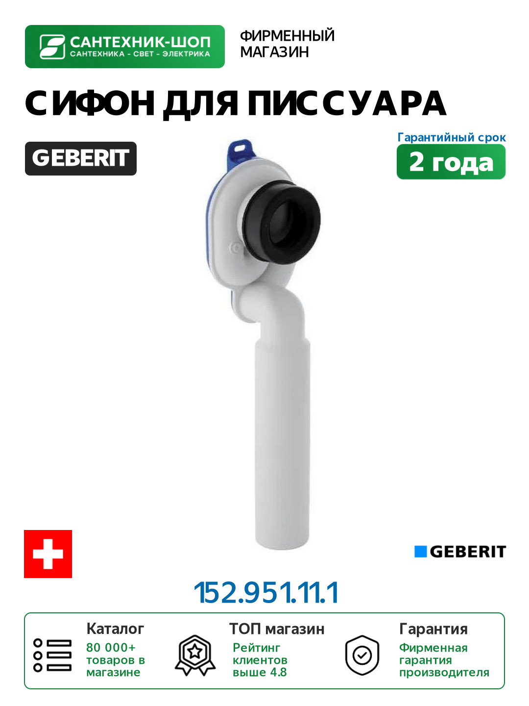 Сифон для писсуара Geberit 152.951.11.1 Белый