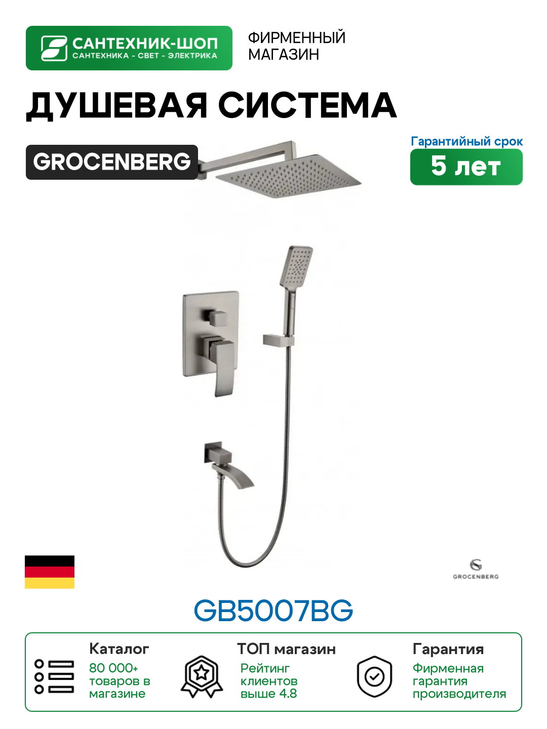 Душевая система Grocenberg GB5007BG Графит