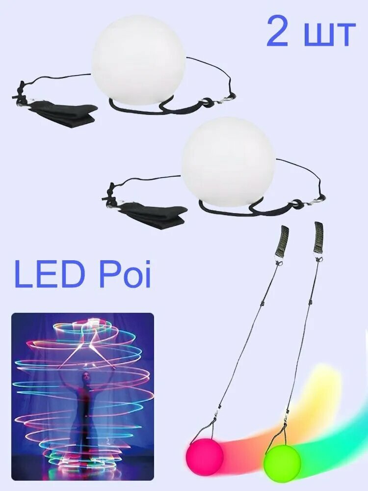Пои светодиодные, светящиеся шары для танцев, тренировочные