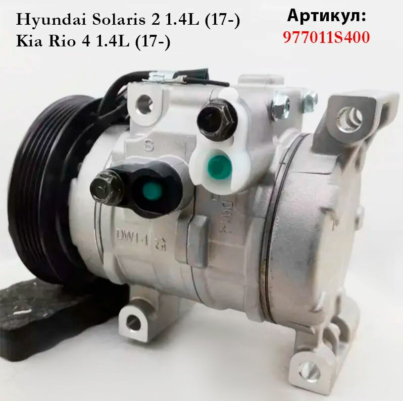 Компрессор кондиционера подходит для Hyundai Solaris 1.4i (17- ) / Kia Rio 1.4i (17-) , Хендай Солярис, Киа Рио 1.4 после 2017г