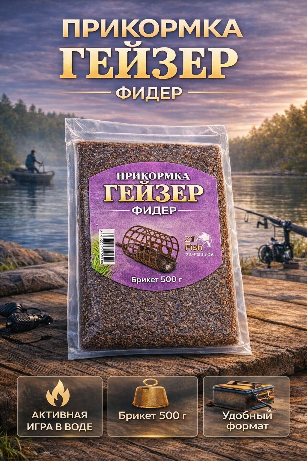 Прикормка Гейзер Фидер 500 г брикет для рыбалки, фидерная прикормка для карпа, карася, донки и поплавочной ловли