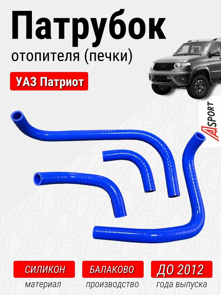 Патрубки отопителя (печки) УАЗ Патриот до 2012г / A-sport