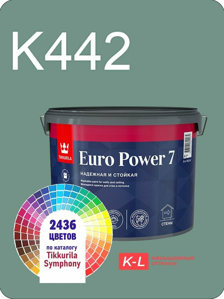 Краска для обоев Tikkurila Euro Power 7 9л. насыщенные оттенки K442