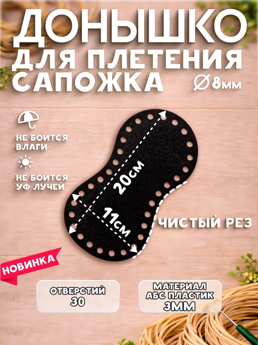 Донышко для плетения Сапожок АБС пластик